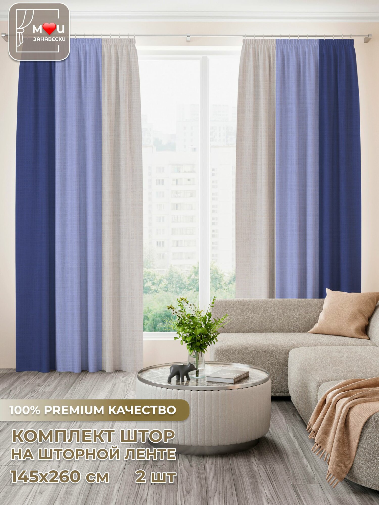 Комплект штор для комнаты трехцветные145х260 - 2 шт