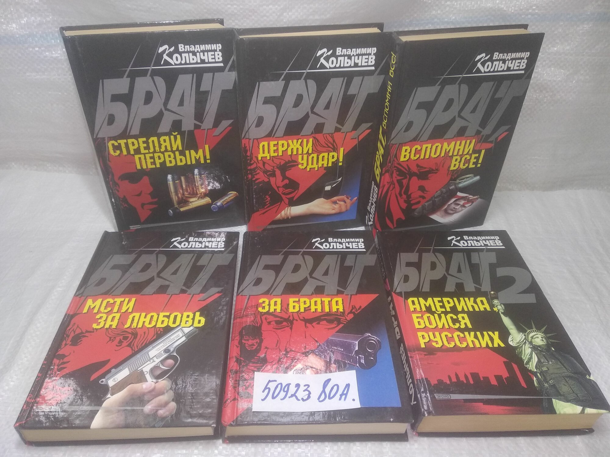 Колычев Владимир Григорьевич, (комплект из 6 книг) брат Стреляй первым, Держи удар, Вспомни все, Мсти за любовь, За брата, брат 2 , Америка бойся Русских