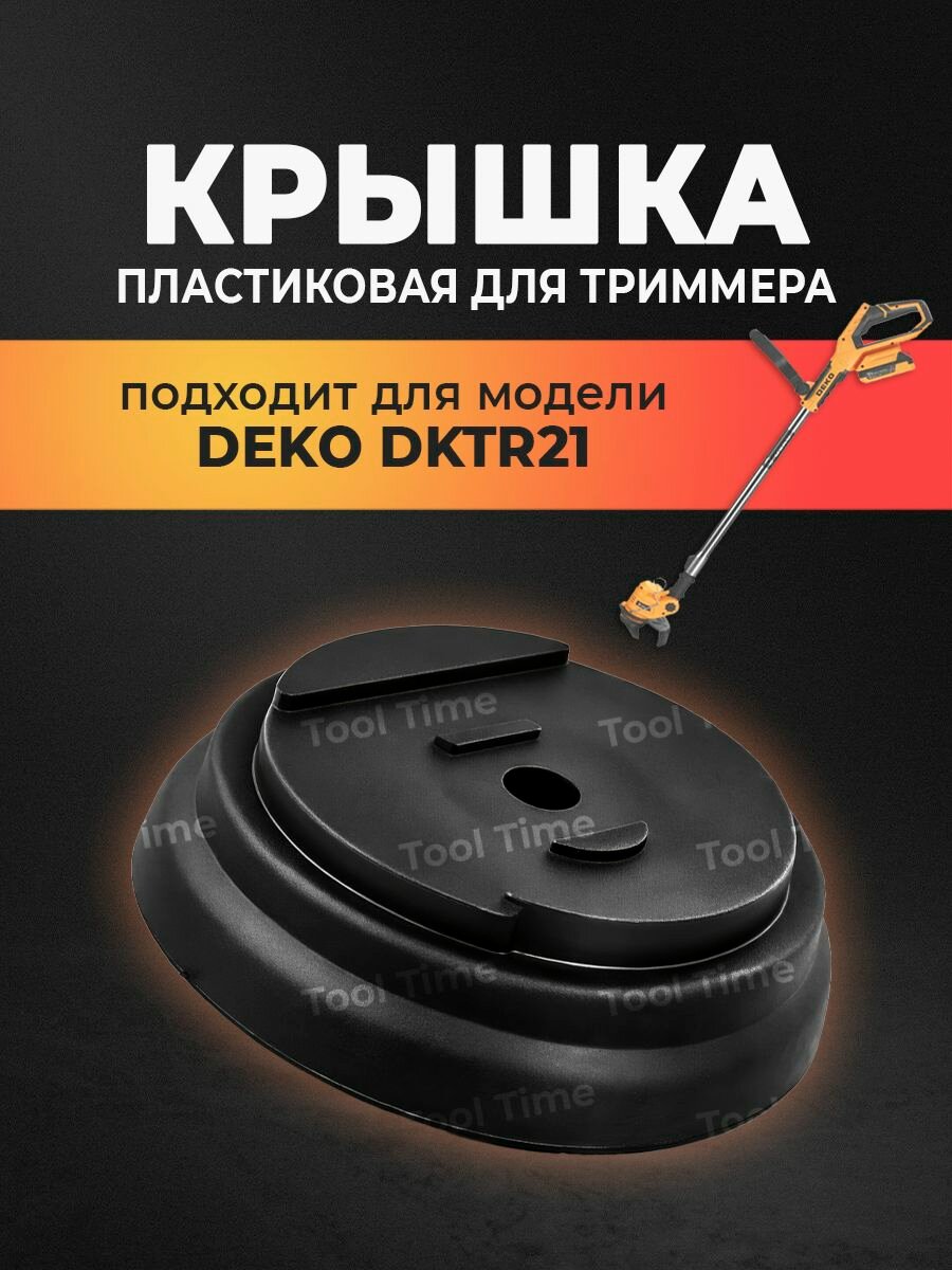 Пластиковая крышка для триммера аккумуляторного DEKO DKTR21
