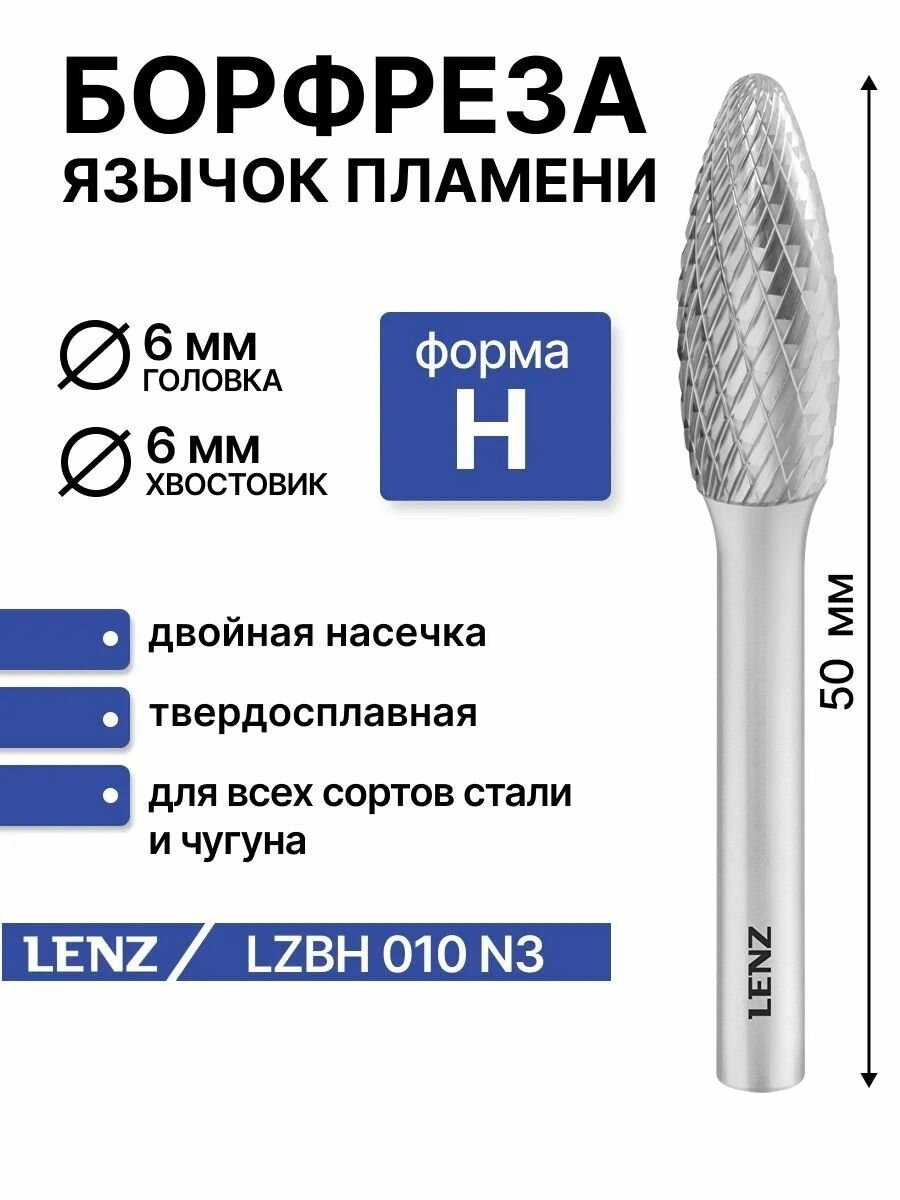 Борфреза твердосплавная по металлу LENZ, форма H, язычок пламени, 6х14х6х50 мм. Артикул LZBH 010 N3