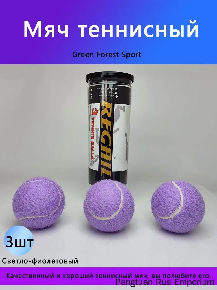 Мяч теннисный Green Forest Sport, 3 шт, Светло-фиолетовый, для большого тенниса, войлок