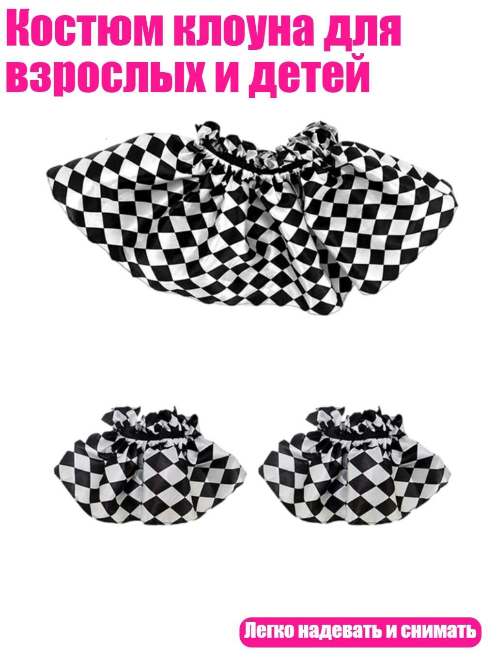 Костюм клоуна для взрослых и детей, костюм