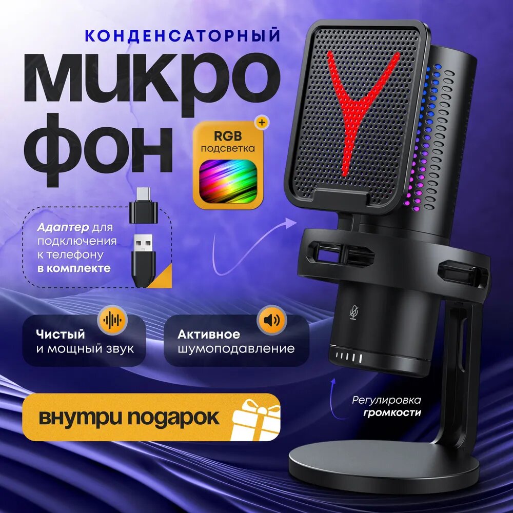Микрофон универсальный конденсаторный RGB микрофон для компьютера, красный
