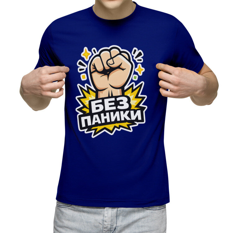 Мужская футболка «Кулак- вектор надпись Без паники» (синий, 2XL)