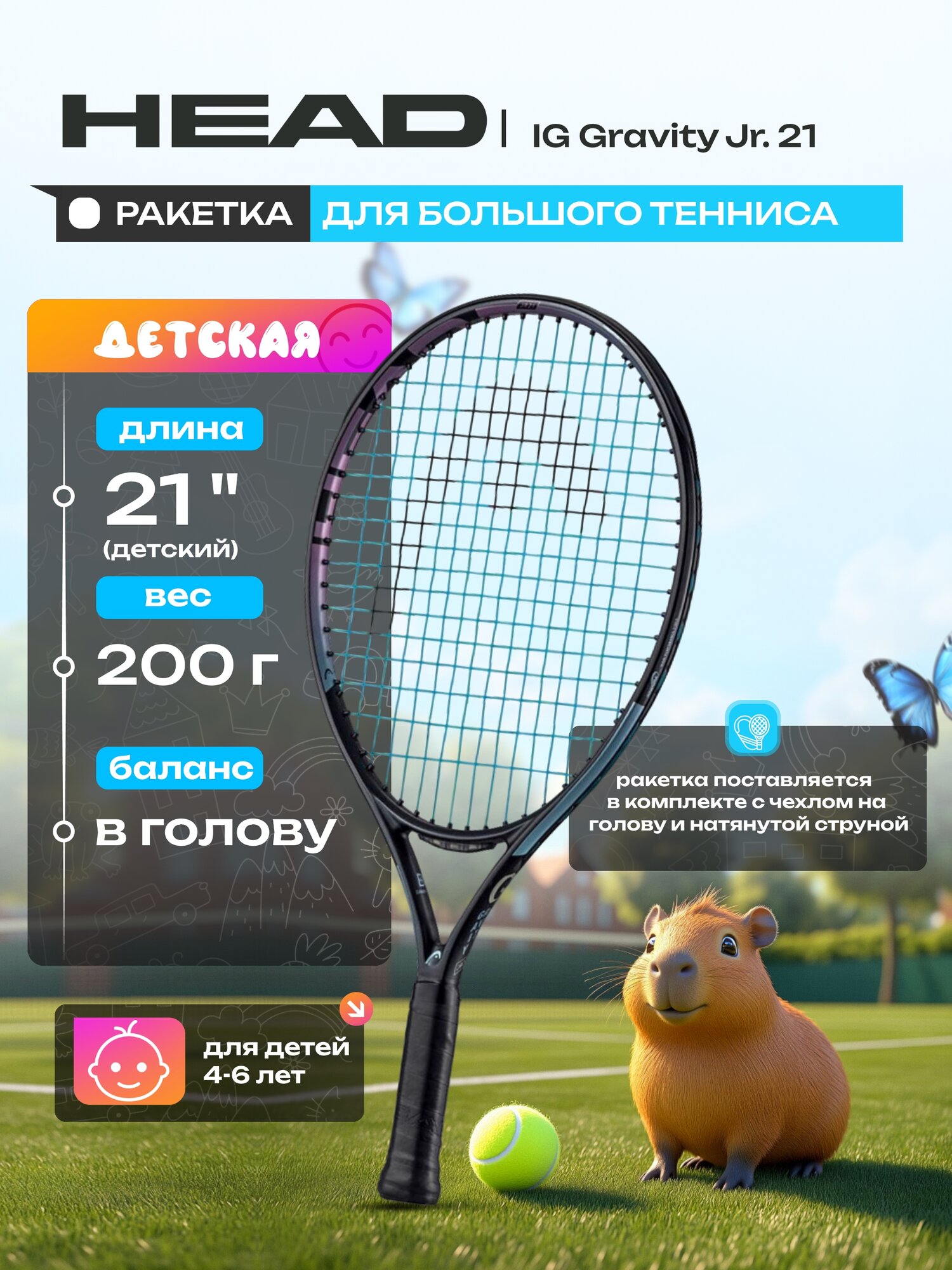 Ракетка для большого тенниса детская HEAD IG Gravity Jr. 21 (4-6 лет) Gr05 235033