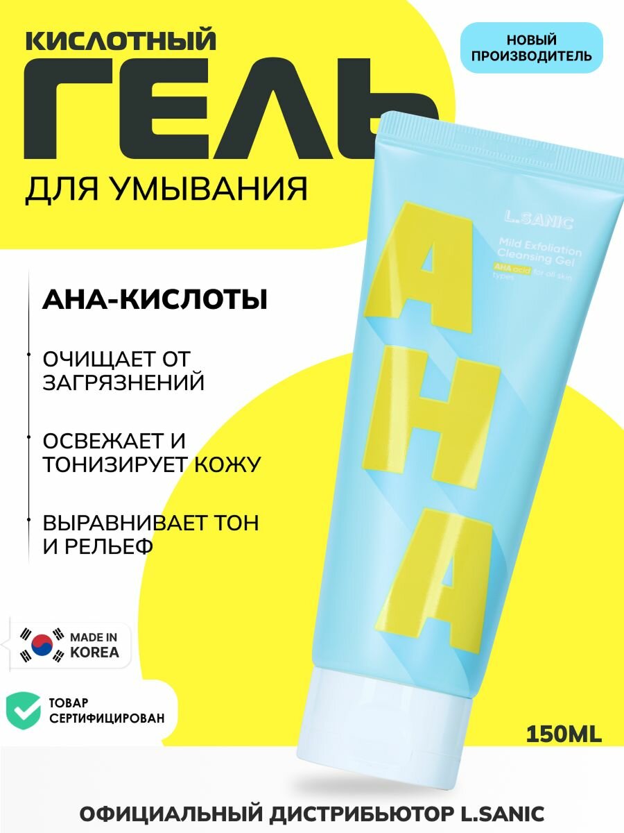 L.SANIC Мягкий отшелушивающий гель для умывания кожи лица с AHA-кислотами, корейская косметика. 150мл