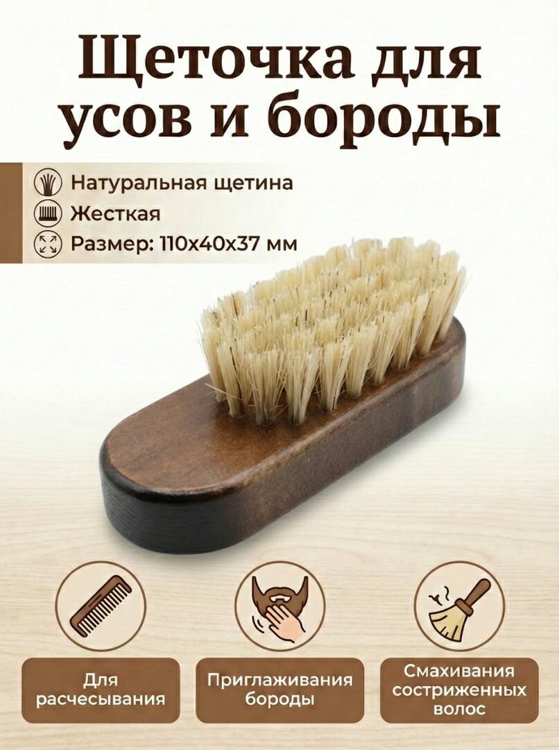 Щеточка для усов и бороды Натуральная щетина 110x40x37 мм Для расчесывания и приглаживания бороды для смахивания состриженных волос.