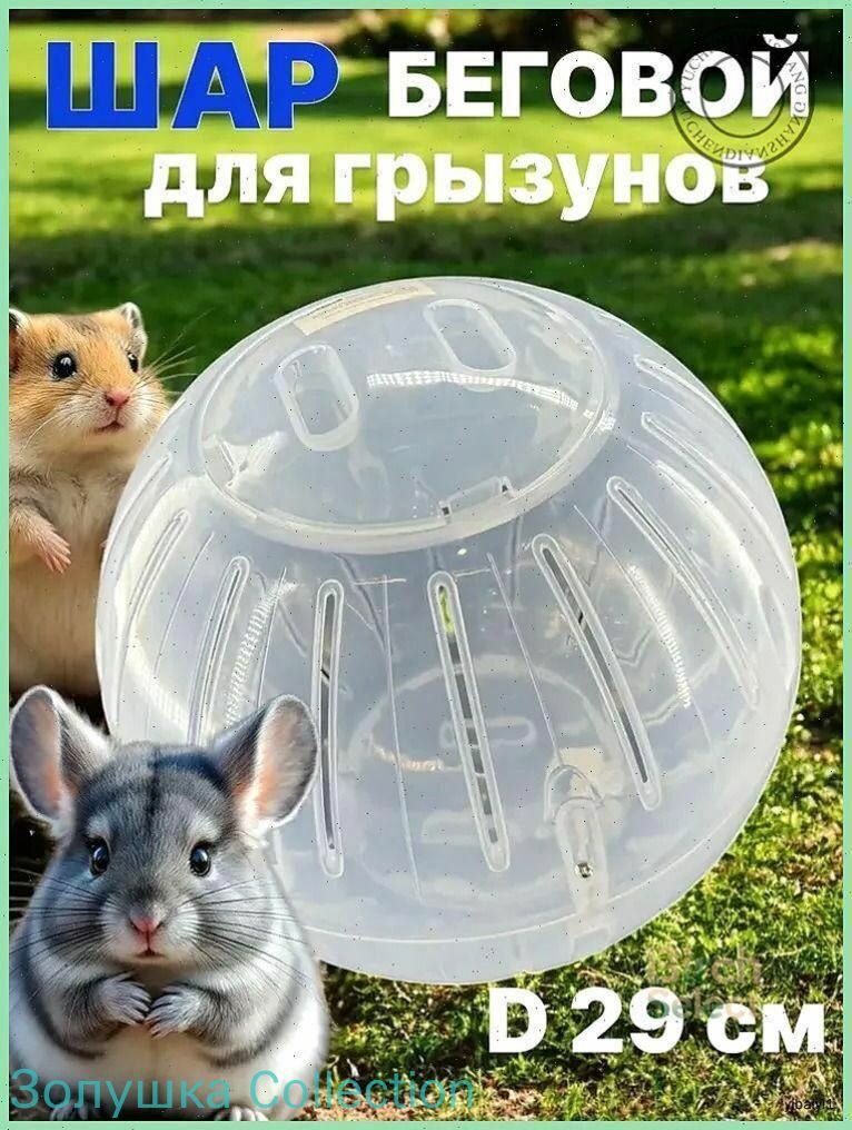 Шар прогулочный (беговой) для хомяков, крыс, свинок, грызунов, диаметр 14.5 см, разборный, прозрачный, белый
