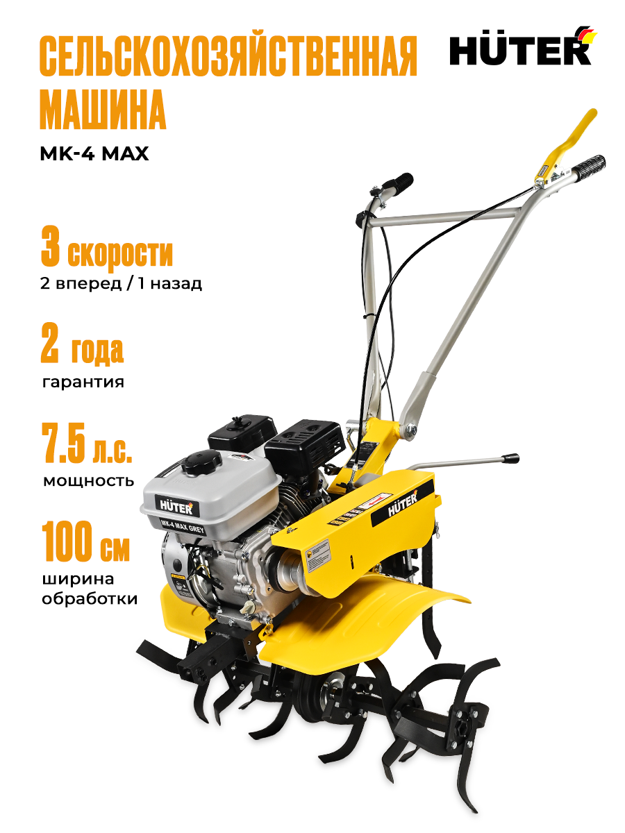 Сельскохозяйственная машина Huter MK-4 MAX, 7.5 л. с, 375 гр/кВт в час