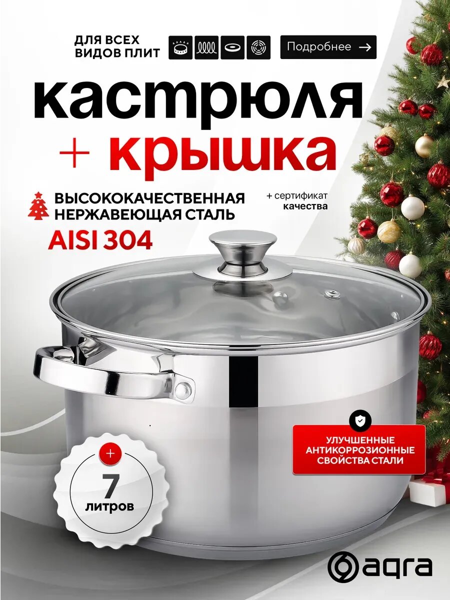 Кастрюля из нержавеющей стали со стеклянной крышкой 7 л