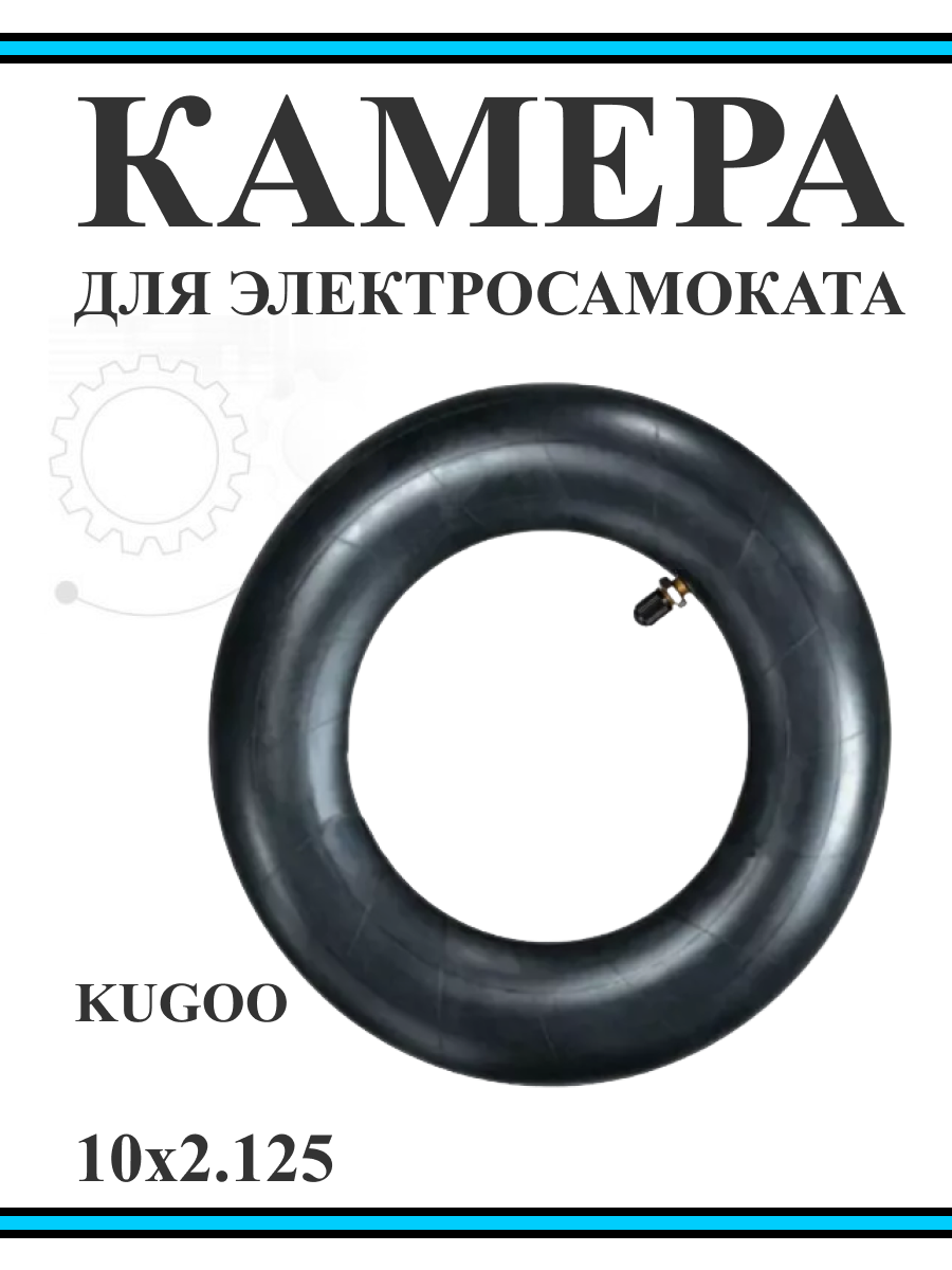 Камера для электросамокатов Kugoo 10х2,125