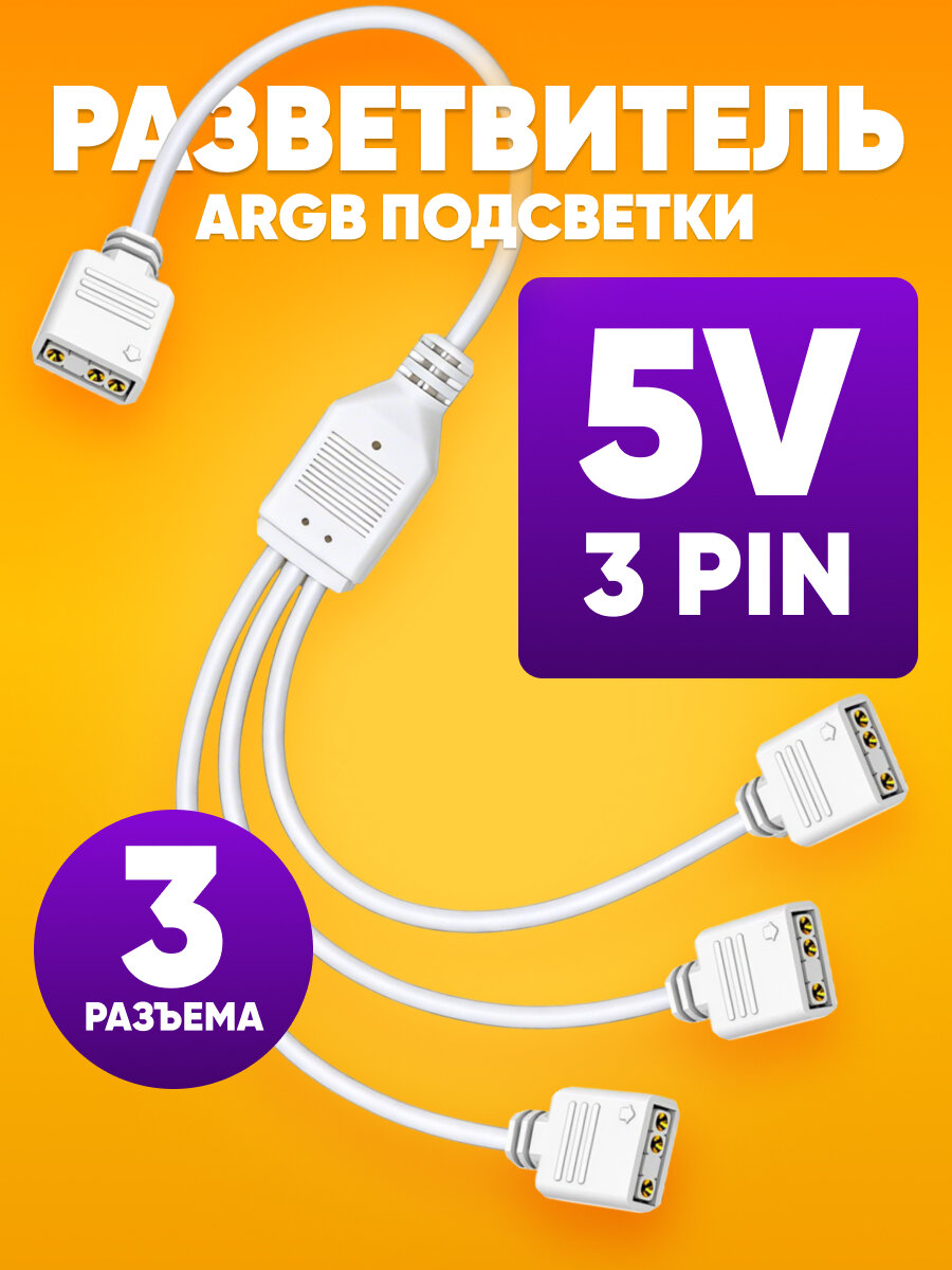 ARGB разветвитель для подсветки 3pin 5V / Сплиттер на 3 разъема для вентиляторов и кулеров, 30 см, белый