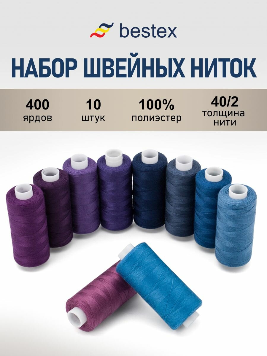 Нитки швейные 40/2, нитки для шитья, набор 10 цветов, длина катушки 365 м, Bestex
