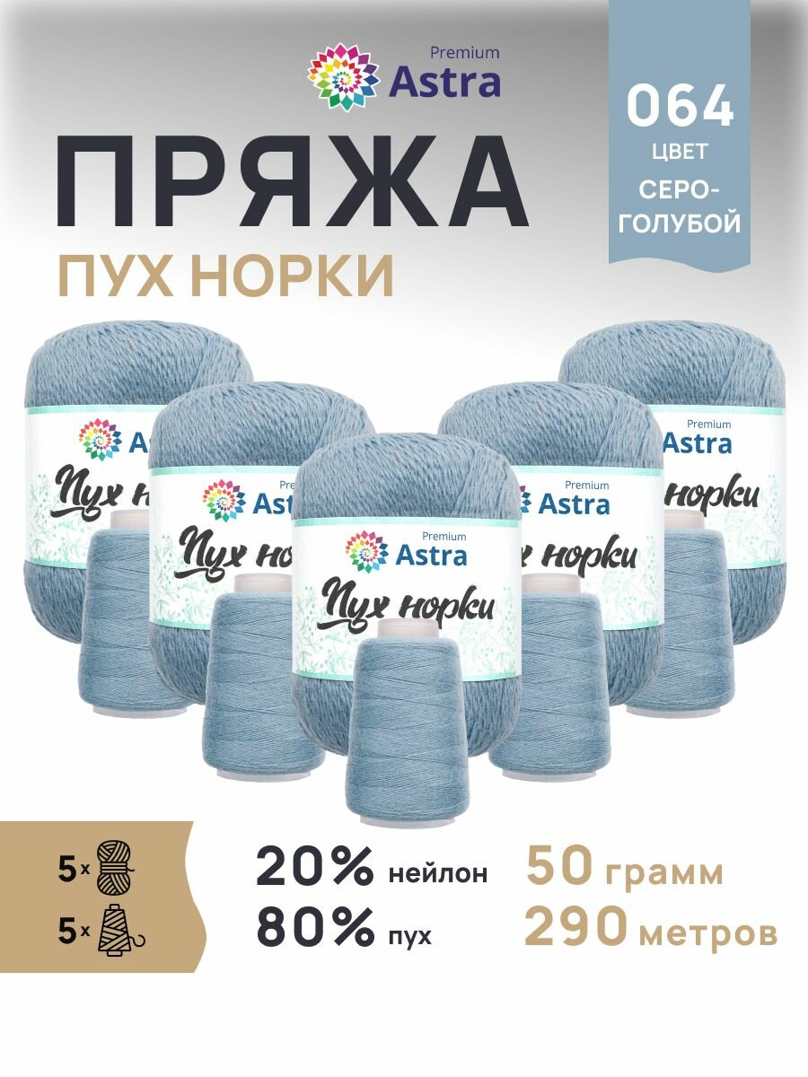 Пряжа для вязания Пух норки, 50 г × 290 м + нить 20 г, 5 мотков + 5 нитей, цвет серо-голубой