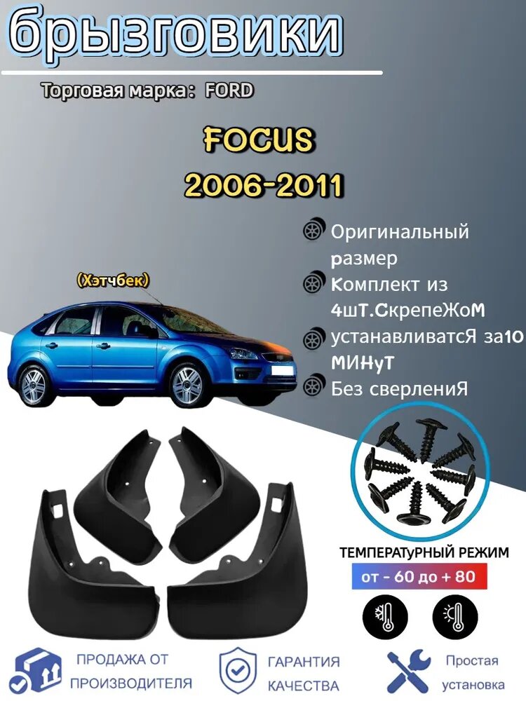 Брызговики, арт. Подходит для автомобильных брызговиков FORD FOCUS/Форд Фокус 2006-2011 Хэтчбек, 4 шт.