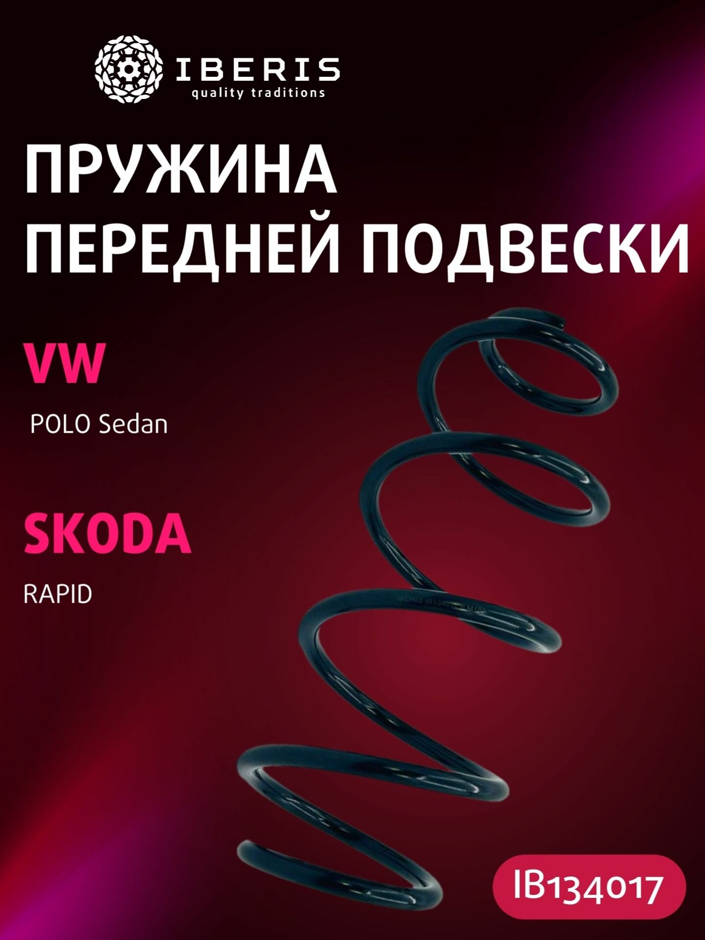 Пружина передней подвески Фольксваген Поло седан, Шкода Рапид, VW POLO Sedan -20, SKODA RAPID -22, 6R0411105C, SC2101