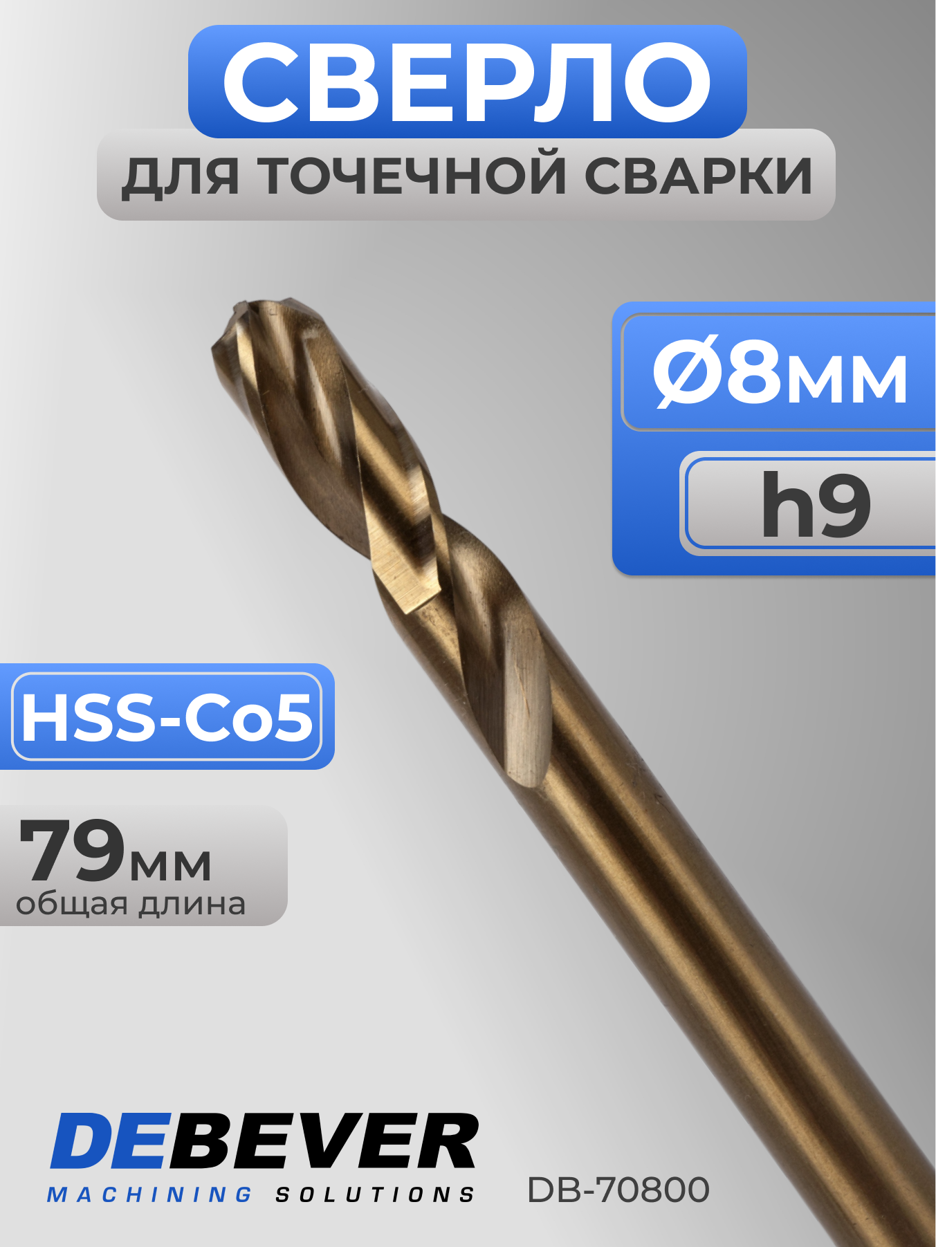 Сверло для точечной сварки 8 мм, HSS-Co5, h9 Debever Machining Solutions