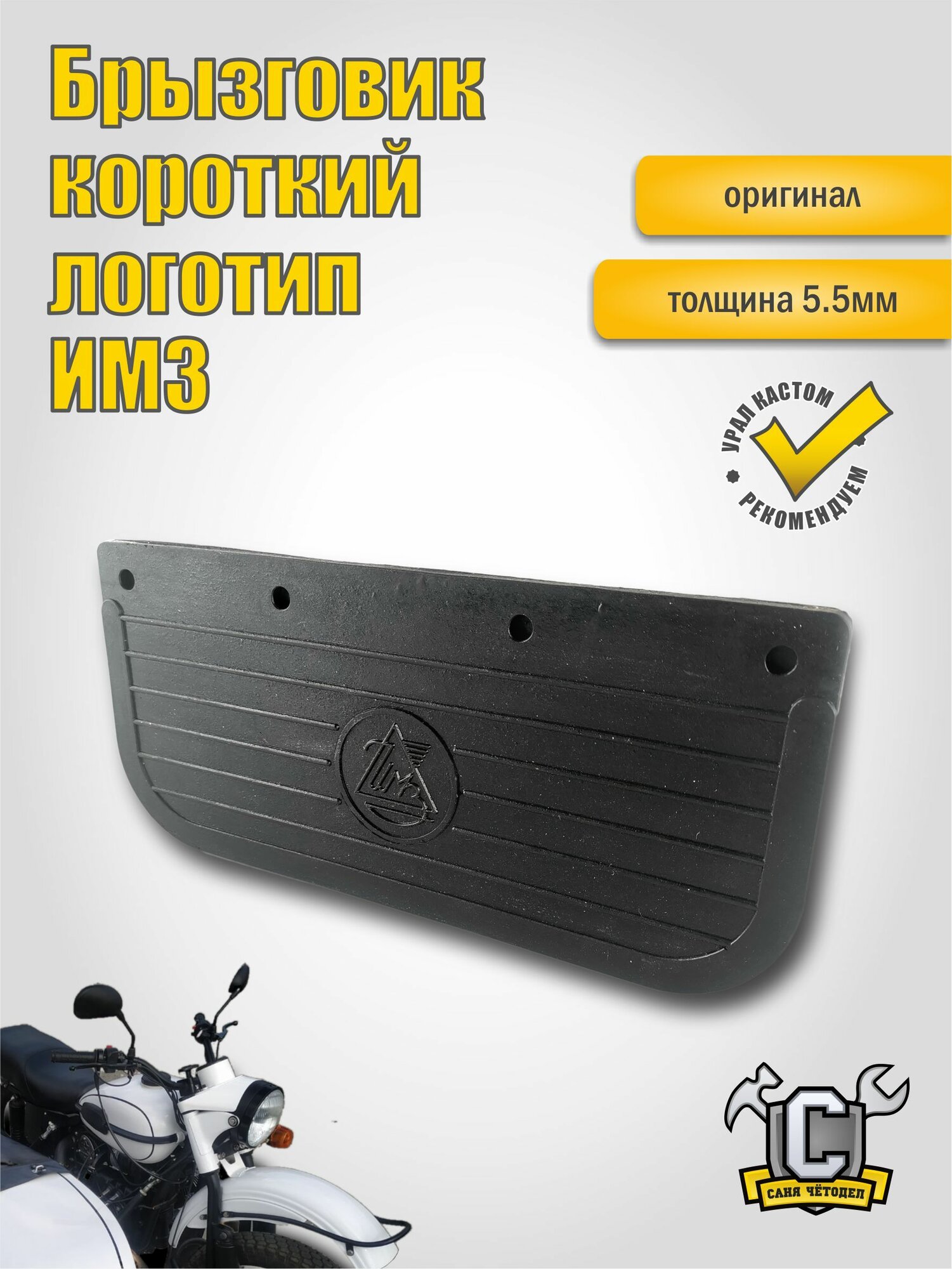 Брызговик мотоцикла Урал лого ИМЗ короткий