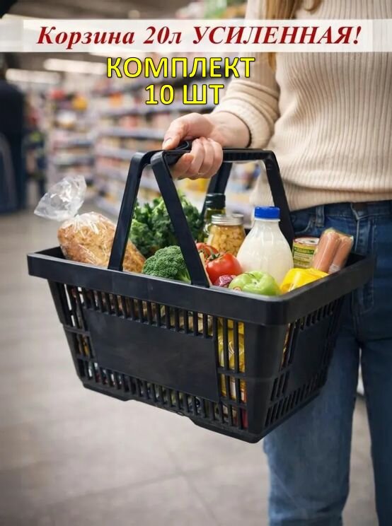 Корзина 10шт, пластиковая 20л с 2 ручками, черная