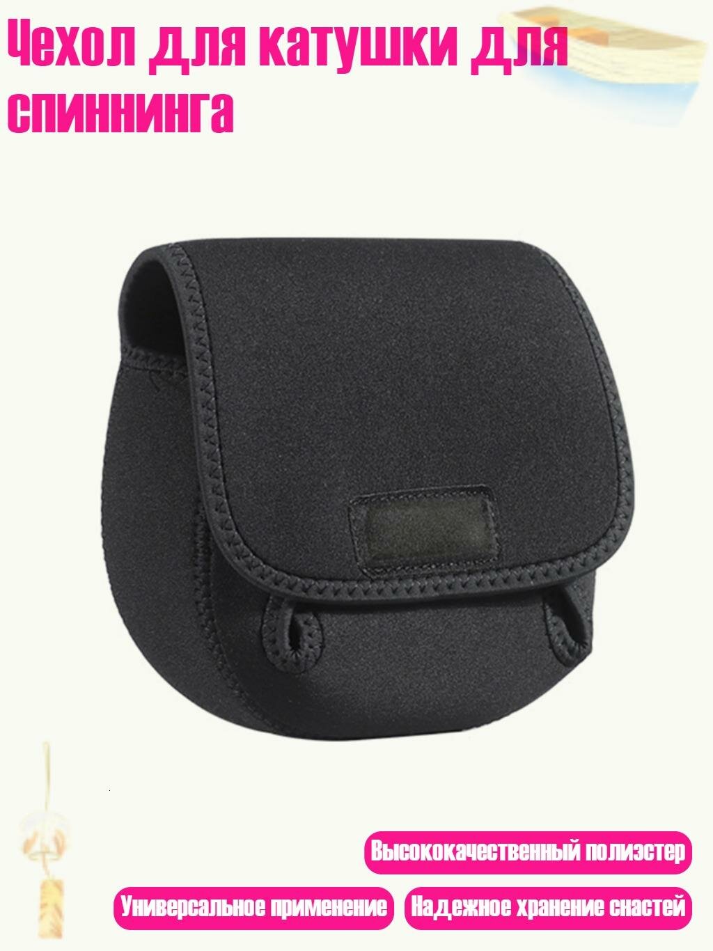 Чехол для катушки для спиннинга, Черный - L