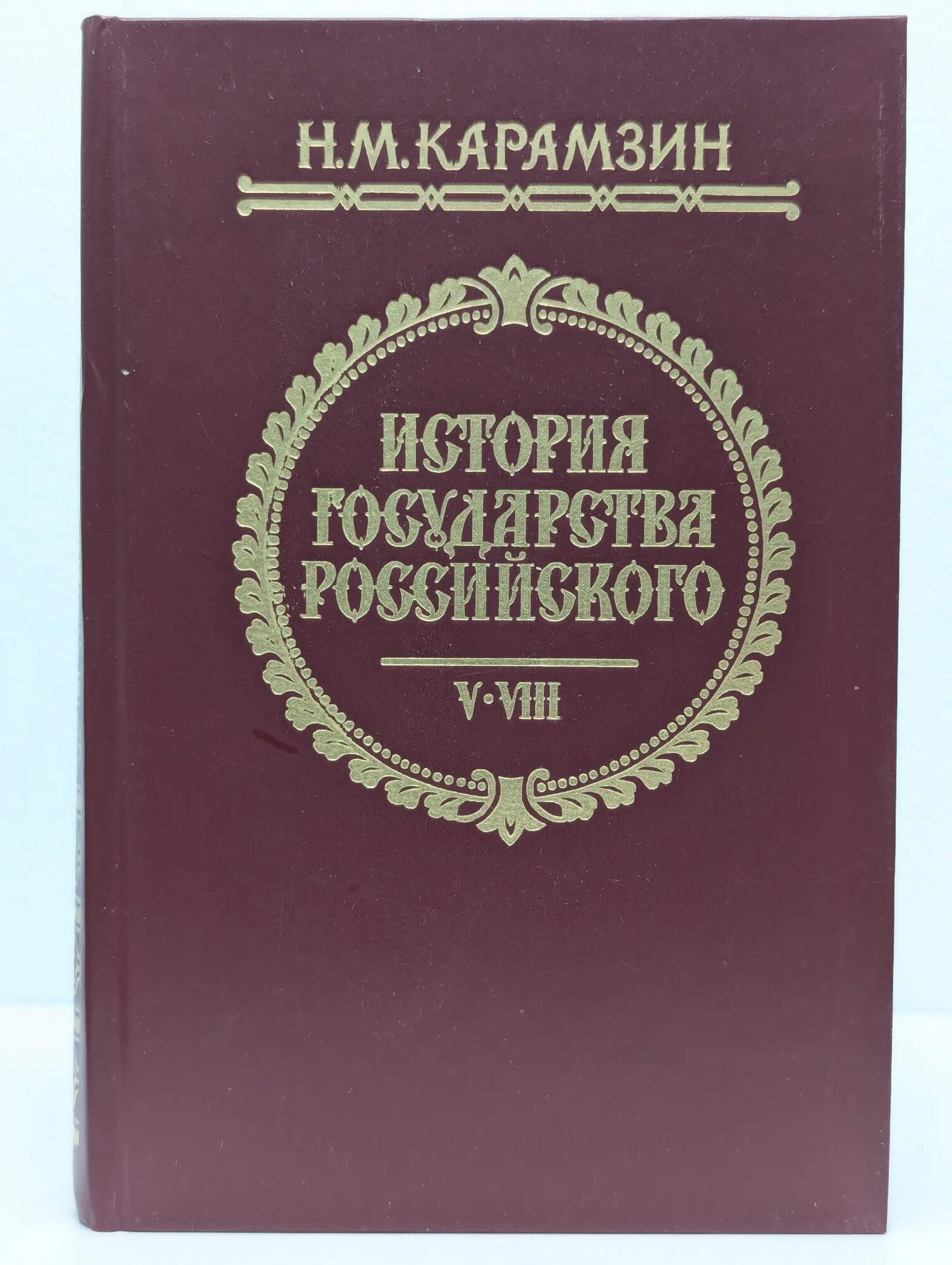 История государства Российского. Тома V - VIII Карамзин Николай Михайлович 1993