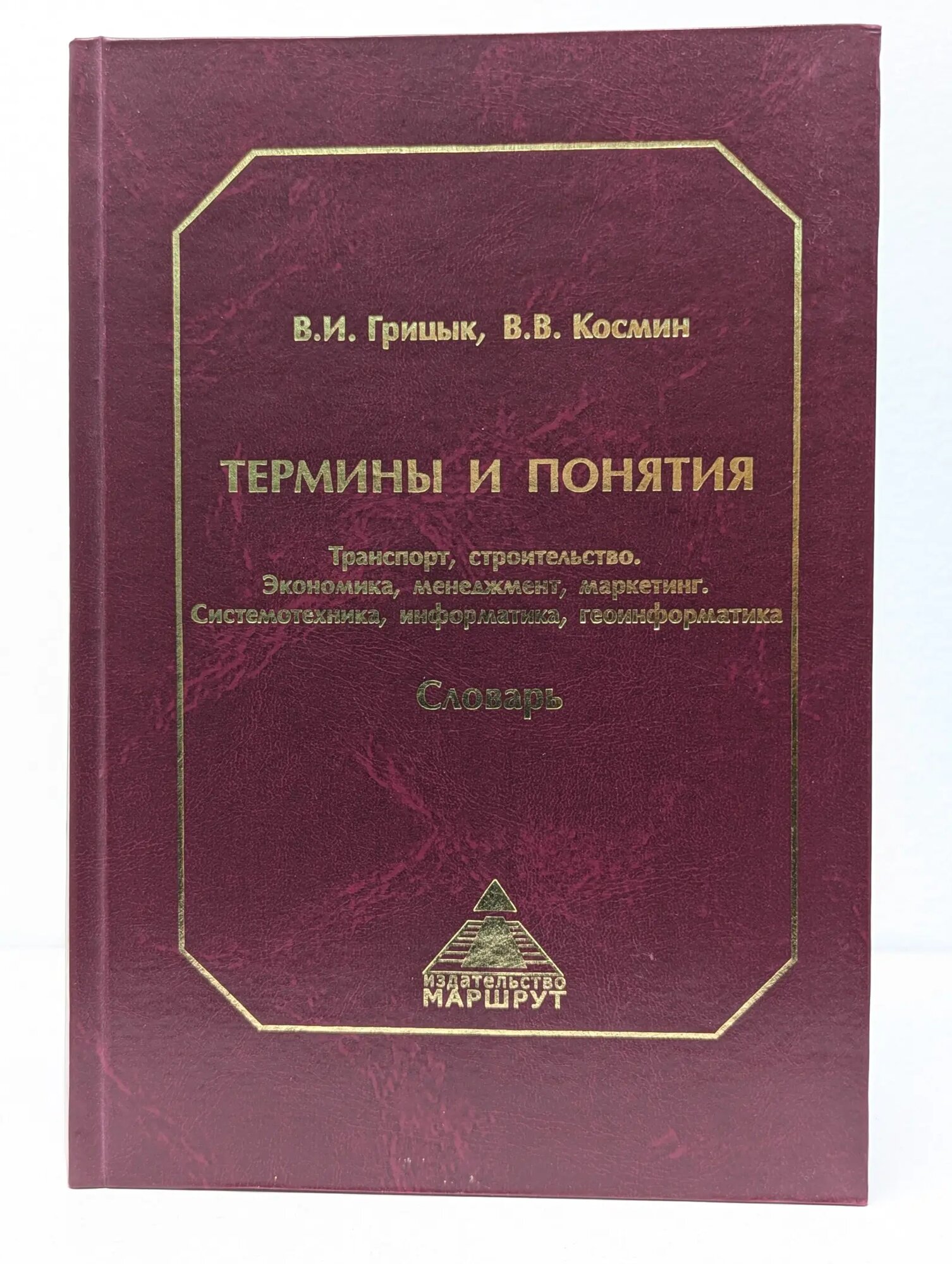 Термины и понятия. Транспорт, строительство. Экономика, менеджмент, маркетинг. Системотехника, информатика, геоинформатика Грицык Валерий Иванович, Космин Владимир Витальевич 2005