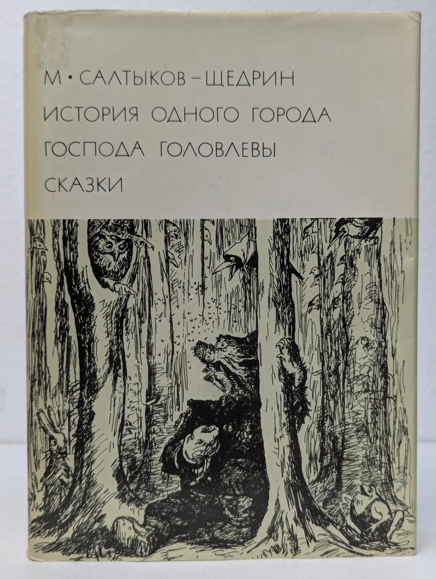 История одного города. Господа Головлевы. Сказки Салтыков-Щедрин Михаил Евграфович 1975