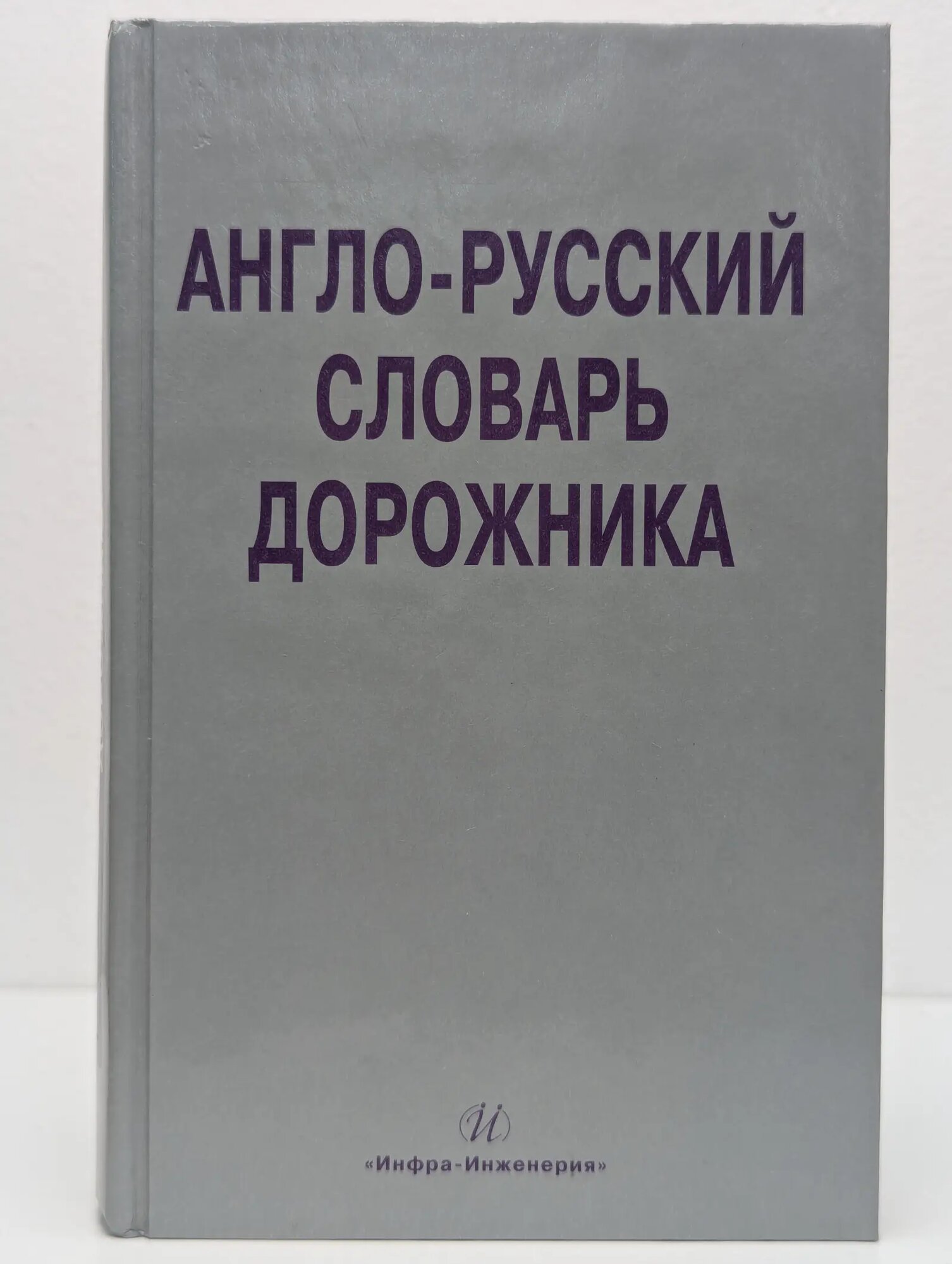 Англо-русский словарь дорожника Космин Владимир Витальевич, Космина Ольга Александровна 2011