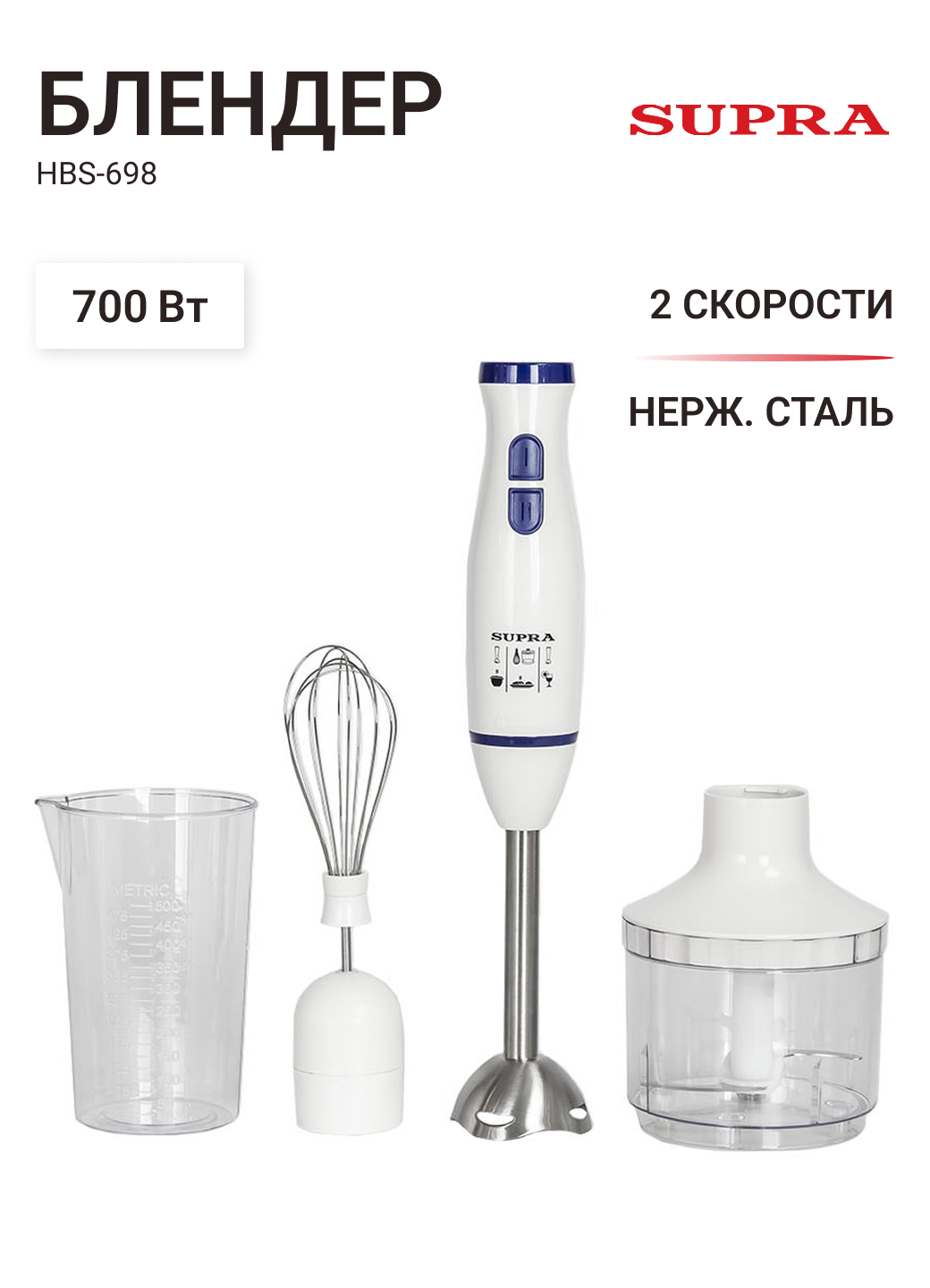 Блендер погружной SUPRA HBS-698 белый/синий, 700 Вт, венчик, стакан, измельчитель