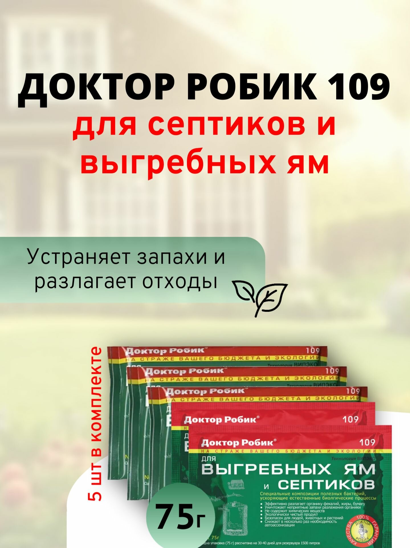 Средство для выгребных ям и септиков Доктор Робик 109, 75 гр, (5 шт)