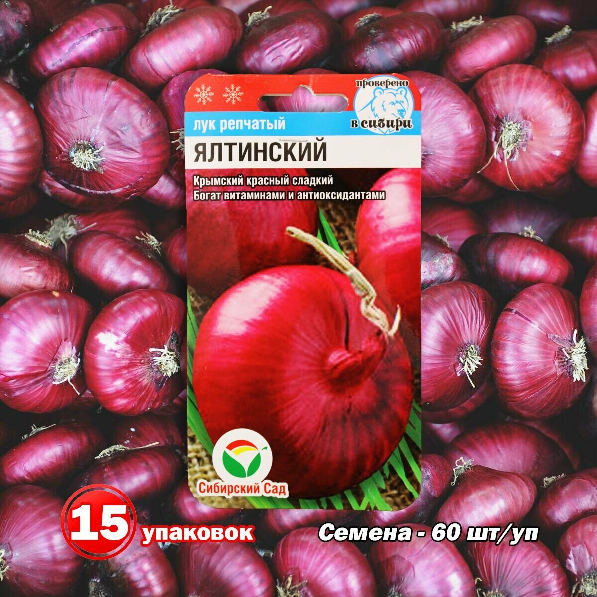 Семена Лук репчатый Ялтинский красный 60шт 15 упаковок