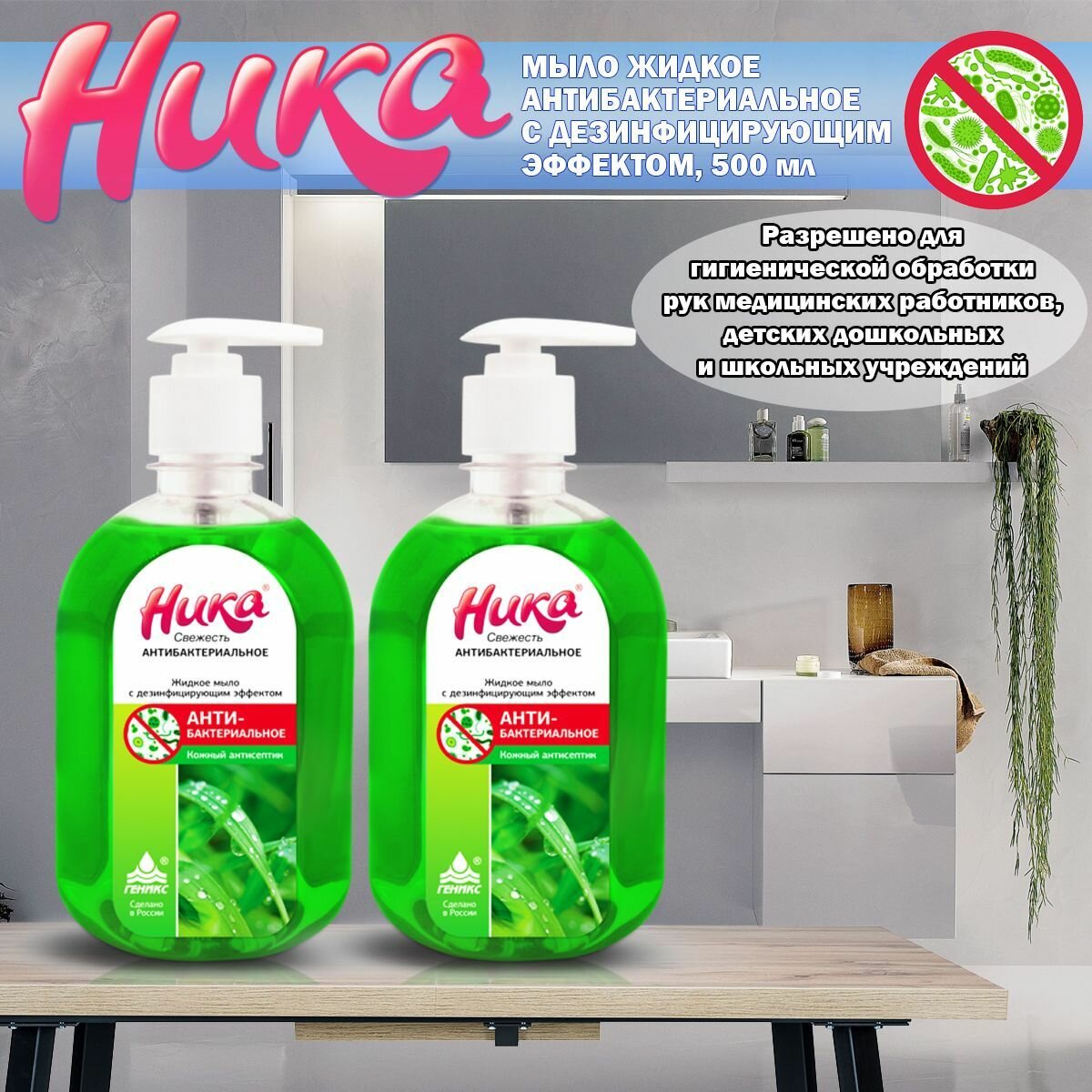 Мыло жидкое "Свежесть" антибактериальное с дезинфицирующим эффектом 500мл (2 шт)
