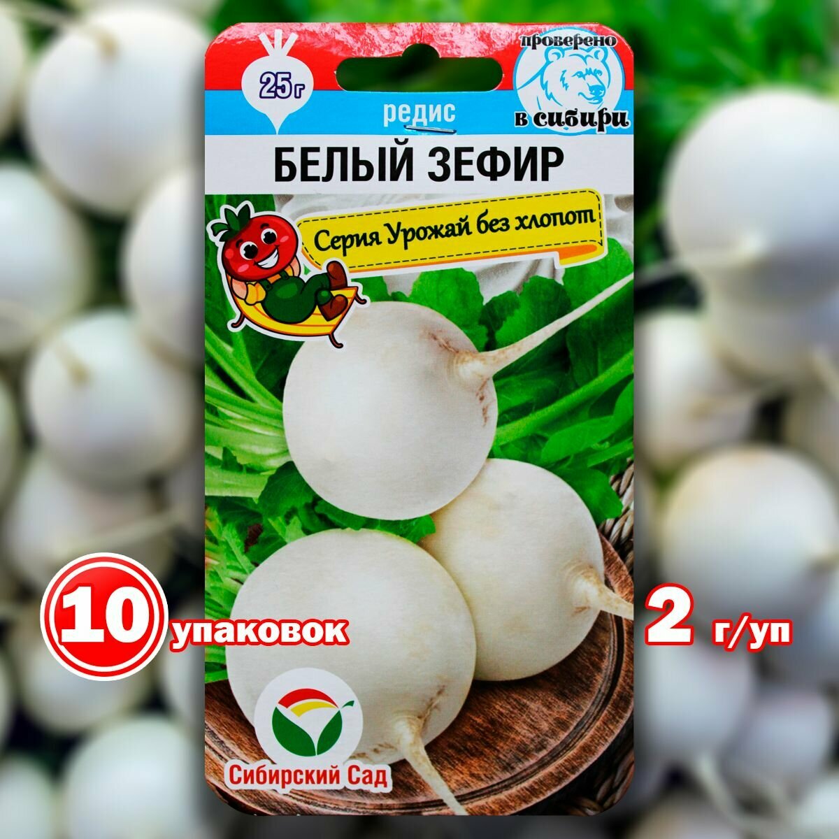 Семена Сибирский сад редис Белый зефир 2 г/уп, 10 упаковок