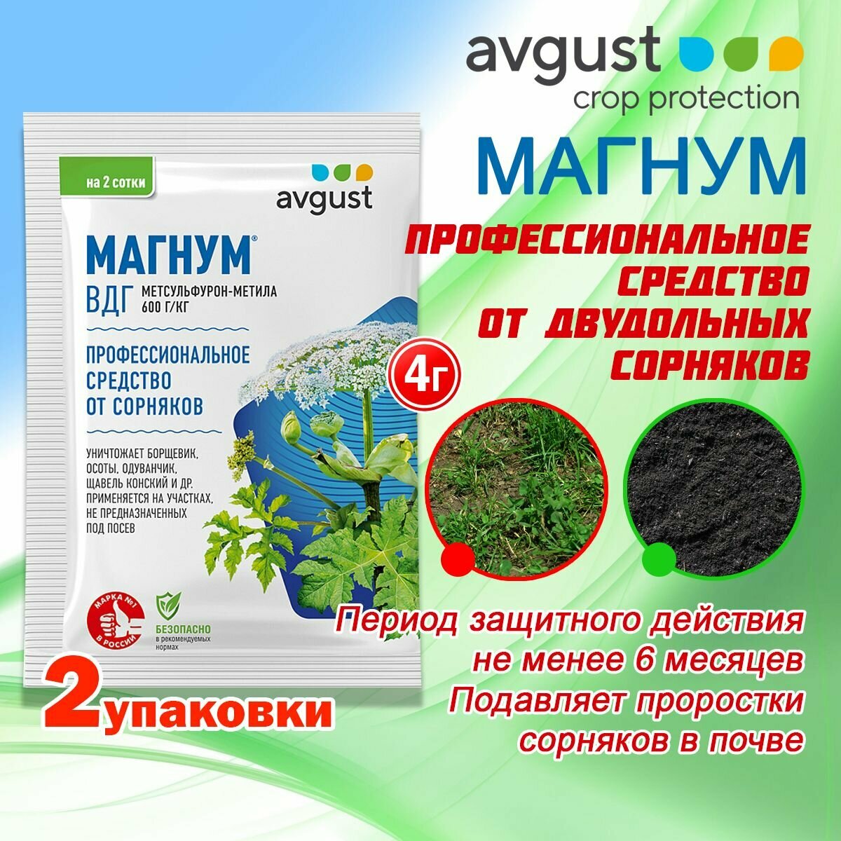 Препарат от сорняков на участке Магнум 4 г, 2 упаковки