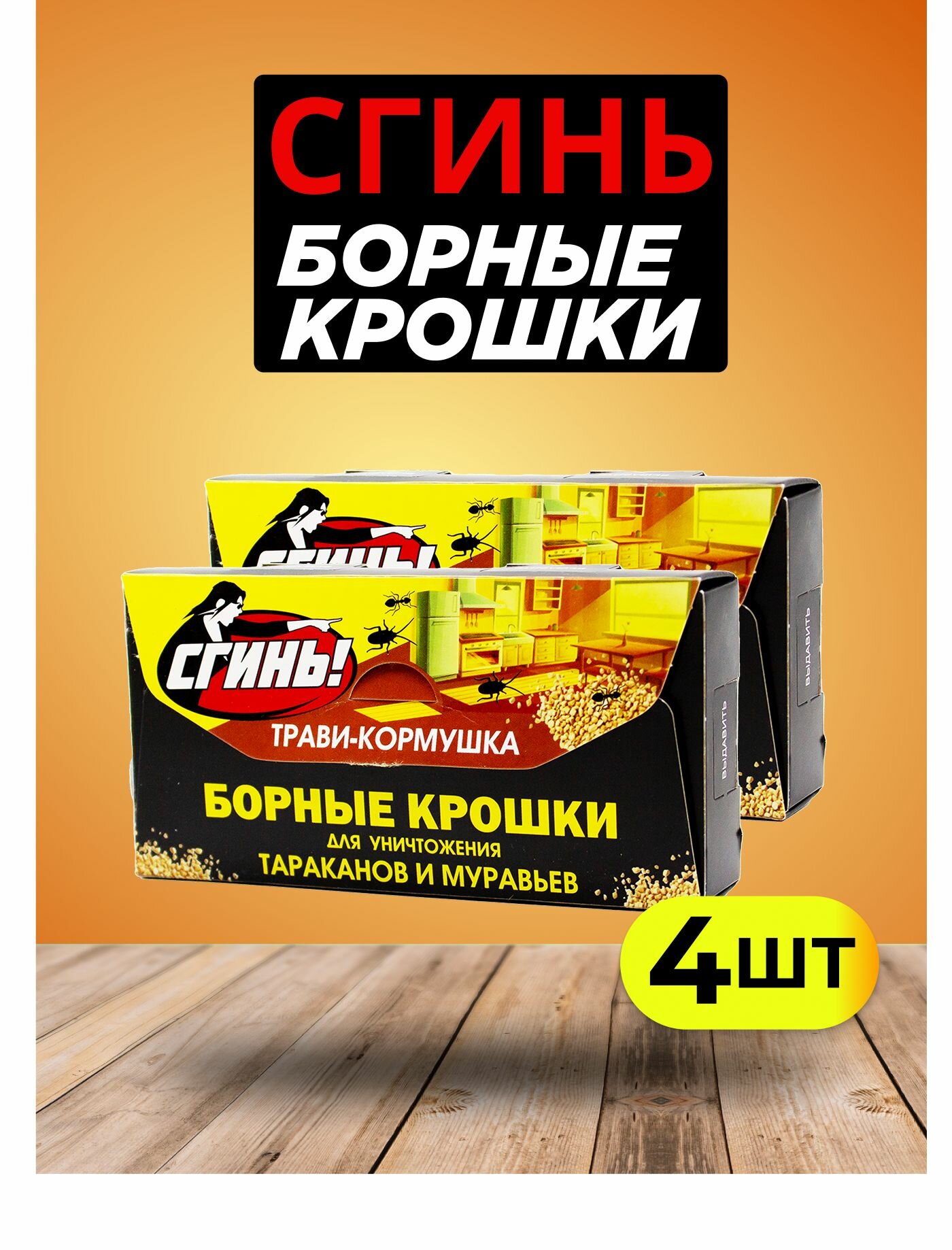 Сгинь Трави-Кормушка от тараканов и муравьев, Эффективный ловец, 4 шт