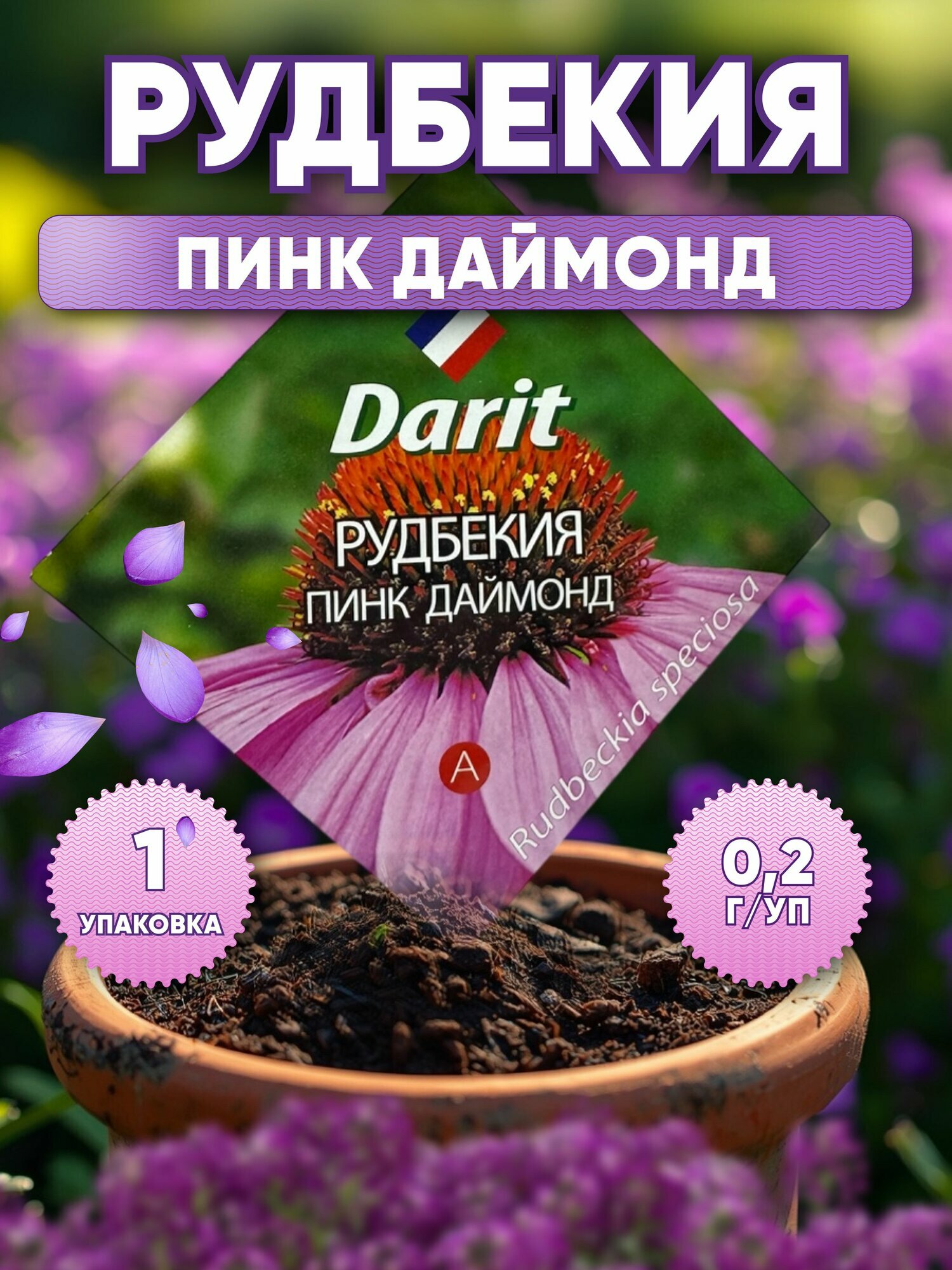 Семена Рудбекия Пинк даймонд *0,2 г/1уп, Darit