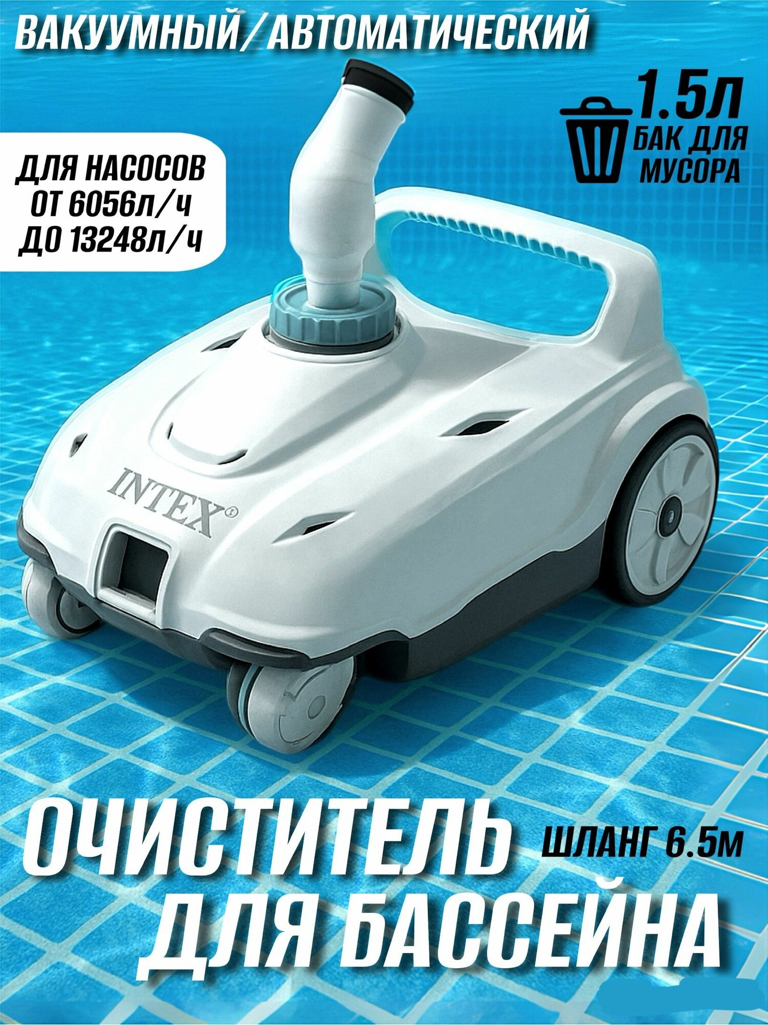 Автоматический вакуумный очиститель Intex ZX100 28006 для бассейнов, контейнер 1.5 л, скорость чистки до 8 м/мин, белый