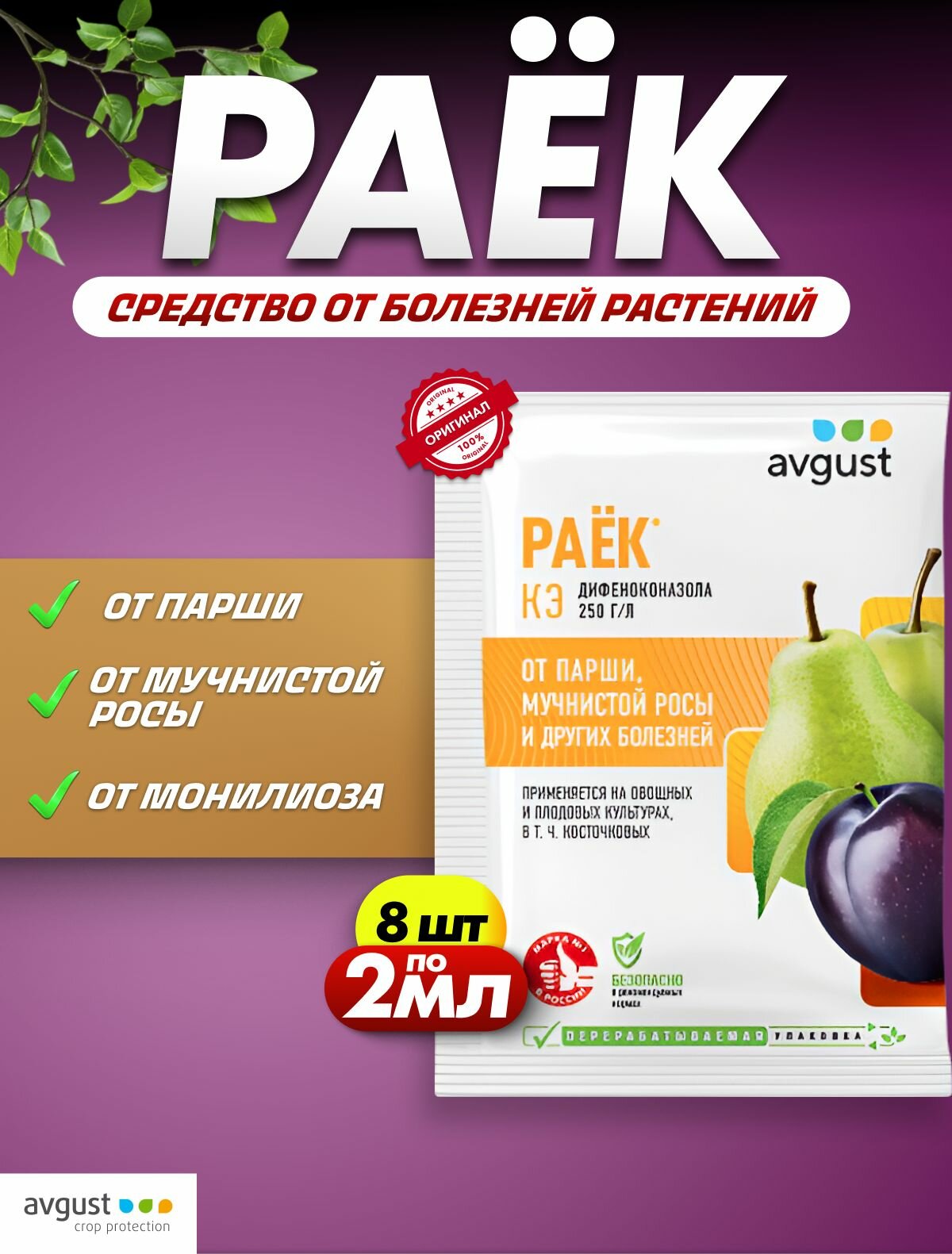 Раёк КЭ, 2мл Средство от болезней растений Август 8шт по 2 мл
