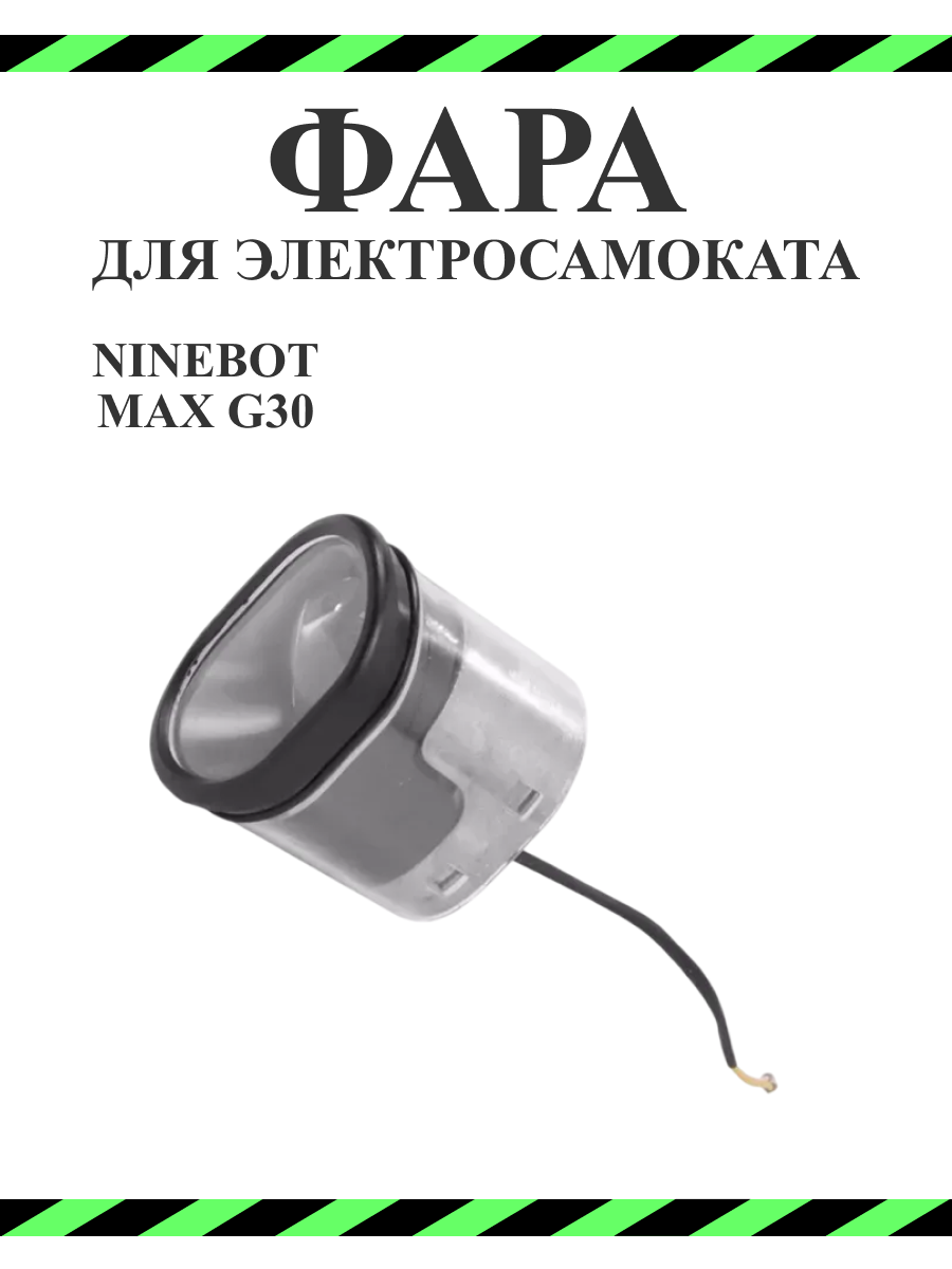 Фара для электросамоката Ninebot Max G30