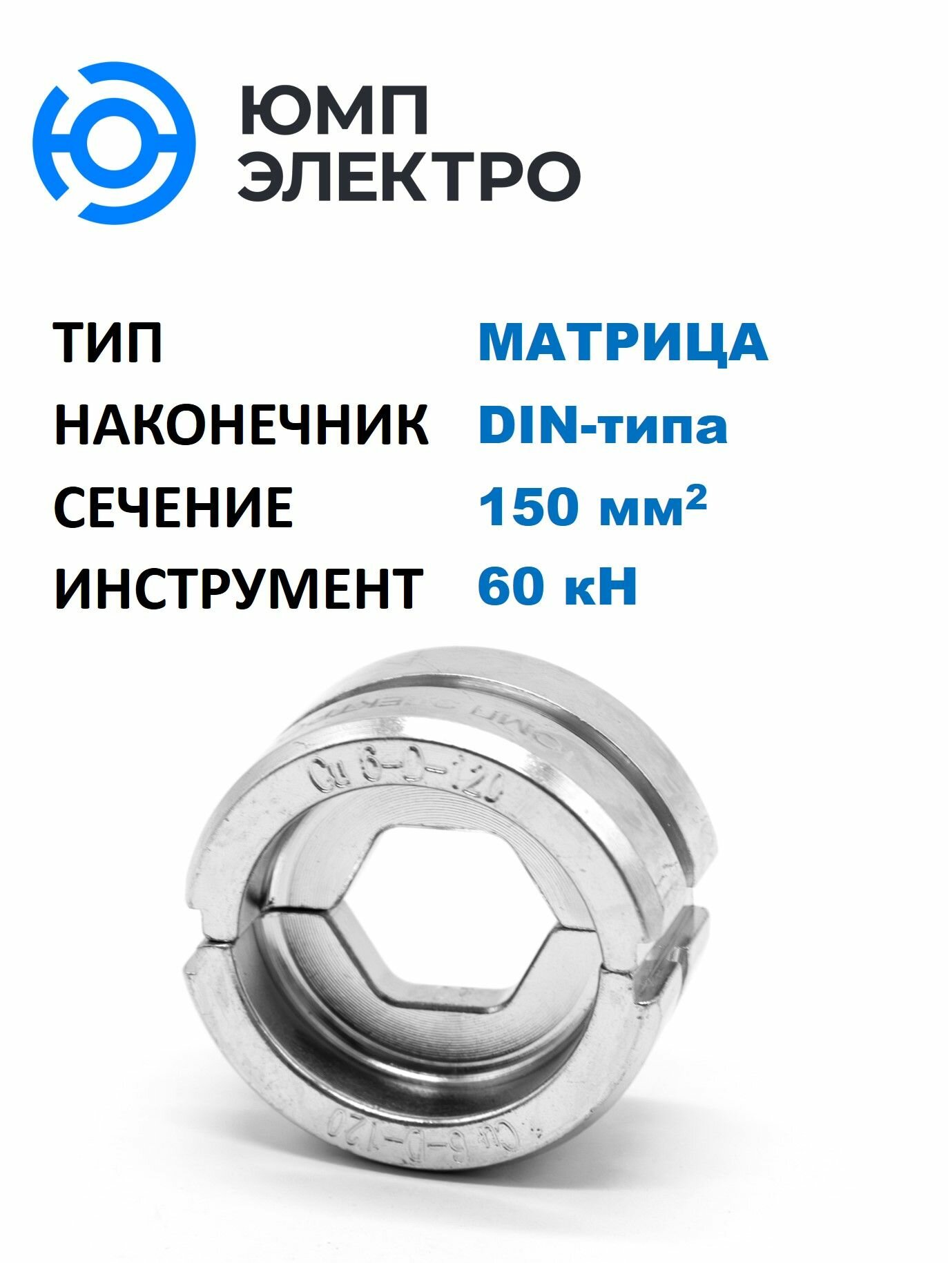 Матрица ЮМП электро для обжима наконечников DIN-типа 150 мм2 для гидр. прессов 60 кН, шестигранник
