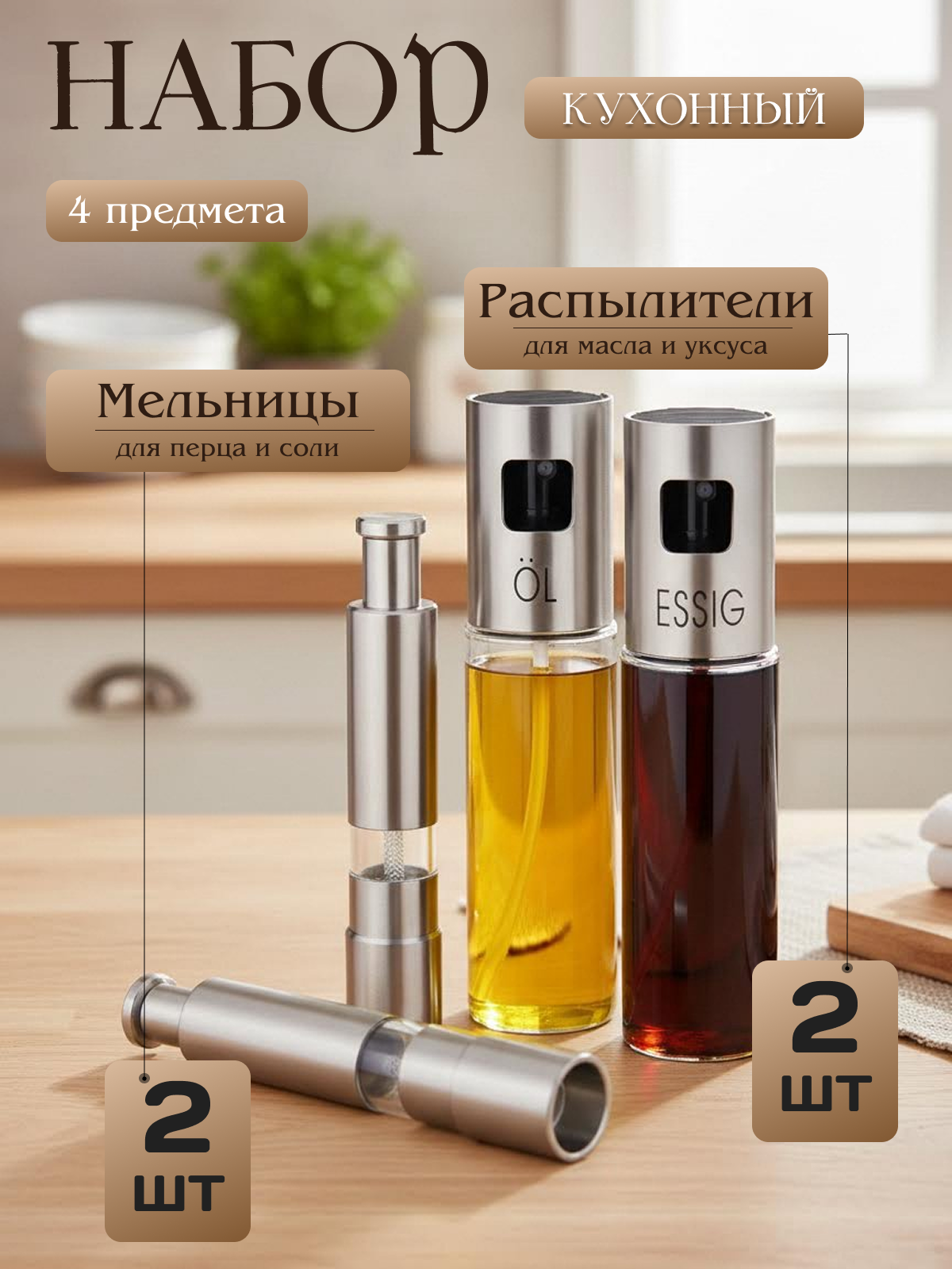 Набор кухонный , мельницы для специй и распылители для масла и уксуса, 4 предмета