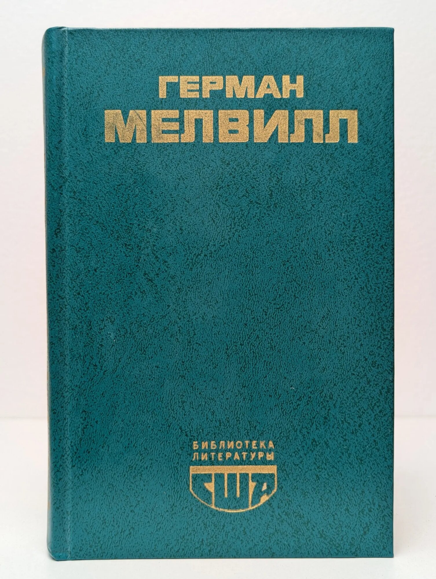 Моби Дик, или Белый кит Мелвилл Герман 1981