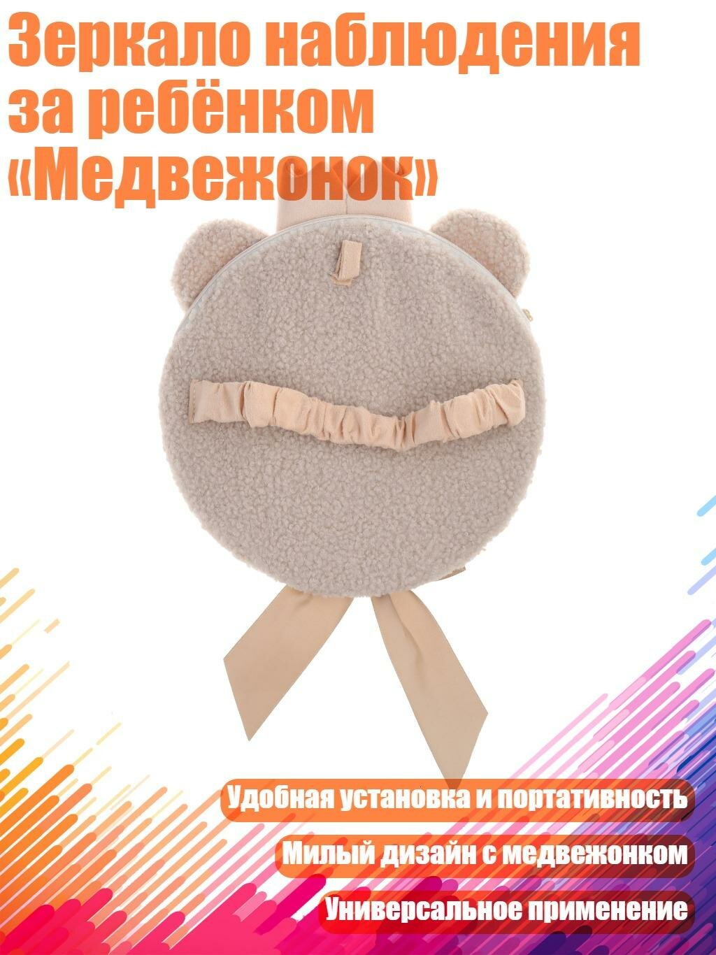Зеркало наблюдения за ребёнком «Медвежонок»