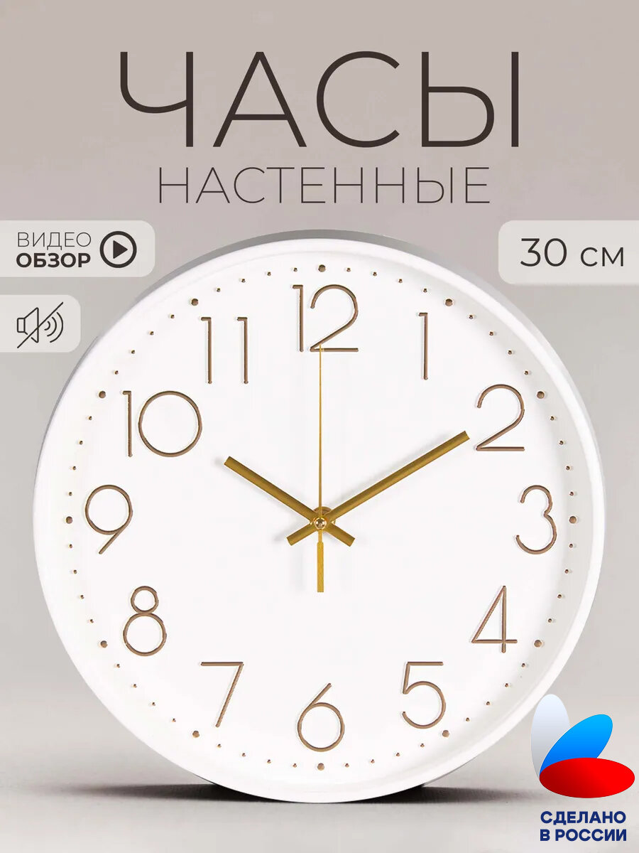 Часы настенные Рубин "Классик" интерьерные, круглые D=30 см, кварцевый бесшумный механизм, корпус пластик белый