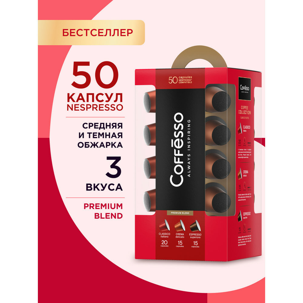 Подарочный набор кофе в капсулах Coffesso для кофемашины Nespresso, 3 вкуса, 50 капсул