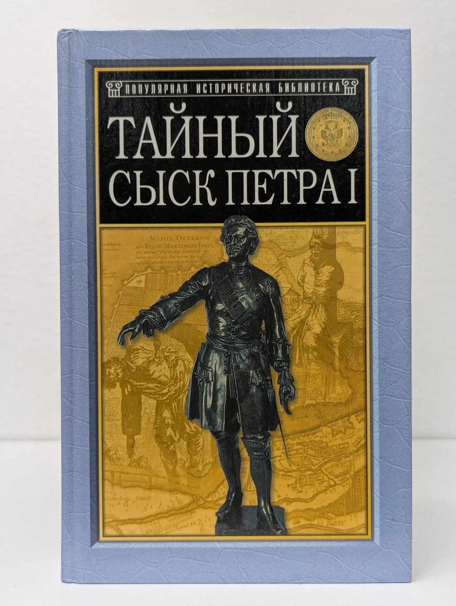 Популярная историческая библиотека. Тайный сыск Петра I Семевский Михаил Иванович 2003