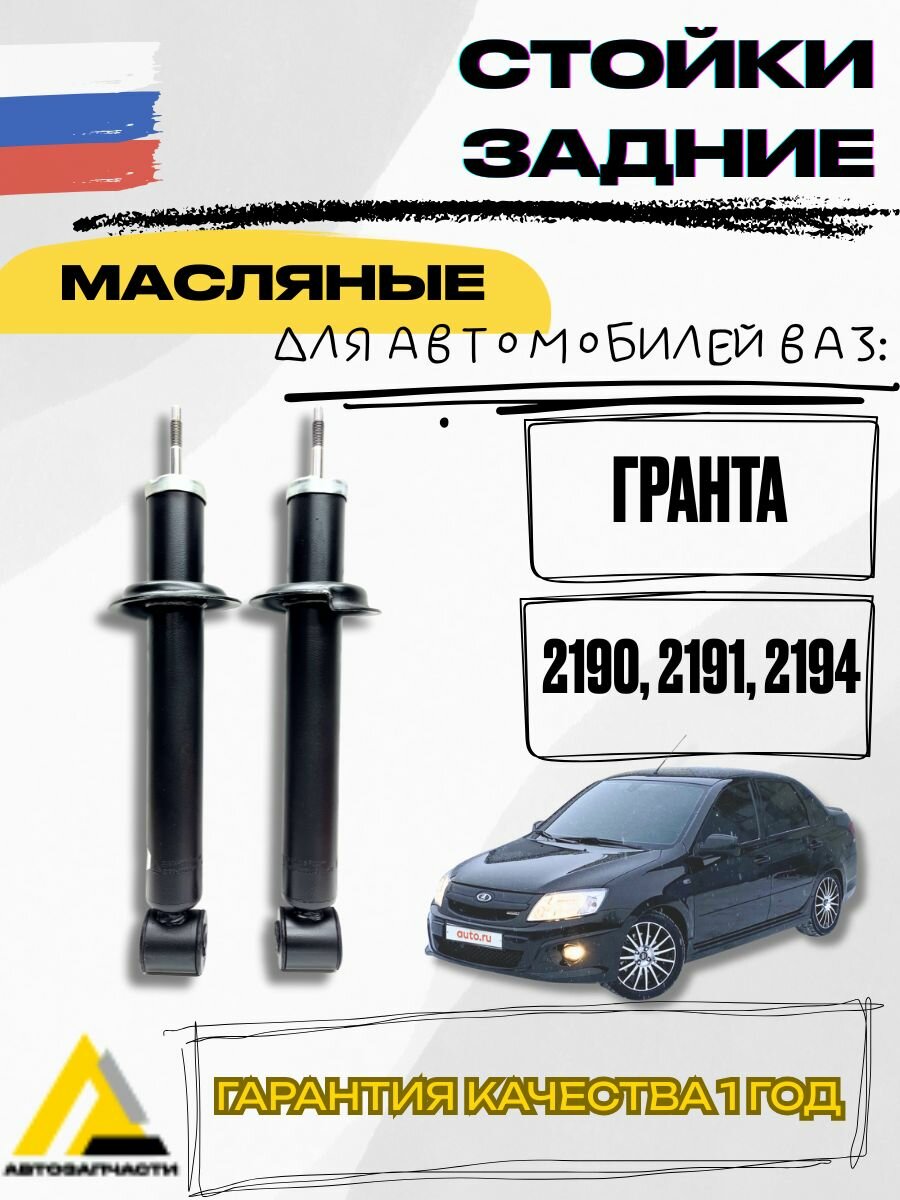 Комплект стоек задней подвески для лада Гранта (ВАЗ 2190, 2191, 2192, 2194 + FL), Датсун он-до, ми-до
