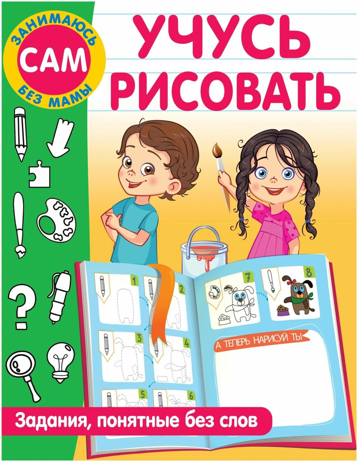 Развивающее пособие АСТ Дмитриева. Учусь рисовать. Задания, понятные без слов, 2023