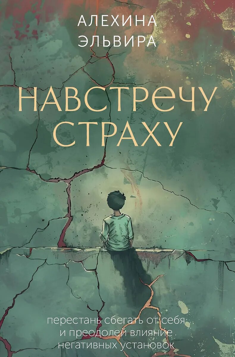 Психология АСТ Навстречу страху: перестань сбегать от себя и преодолей влияние негативных установок Алехина Э. Р, 2025 г