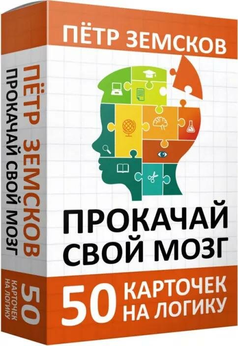 Практическое пособие АСТ Прокачай свой мозг. 50 карточек на логику от Петра Земскова Земсков П. А, 2023 г